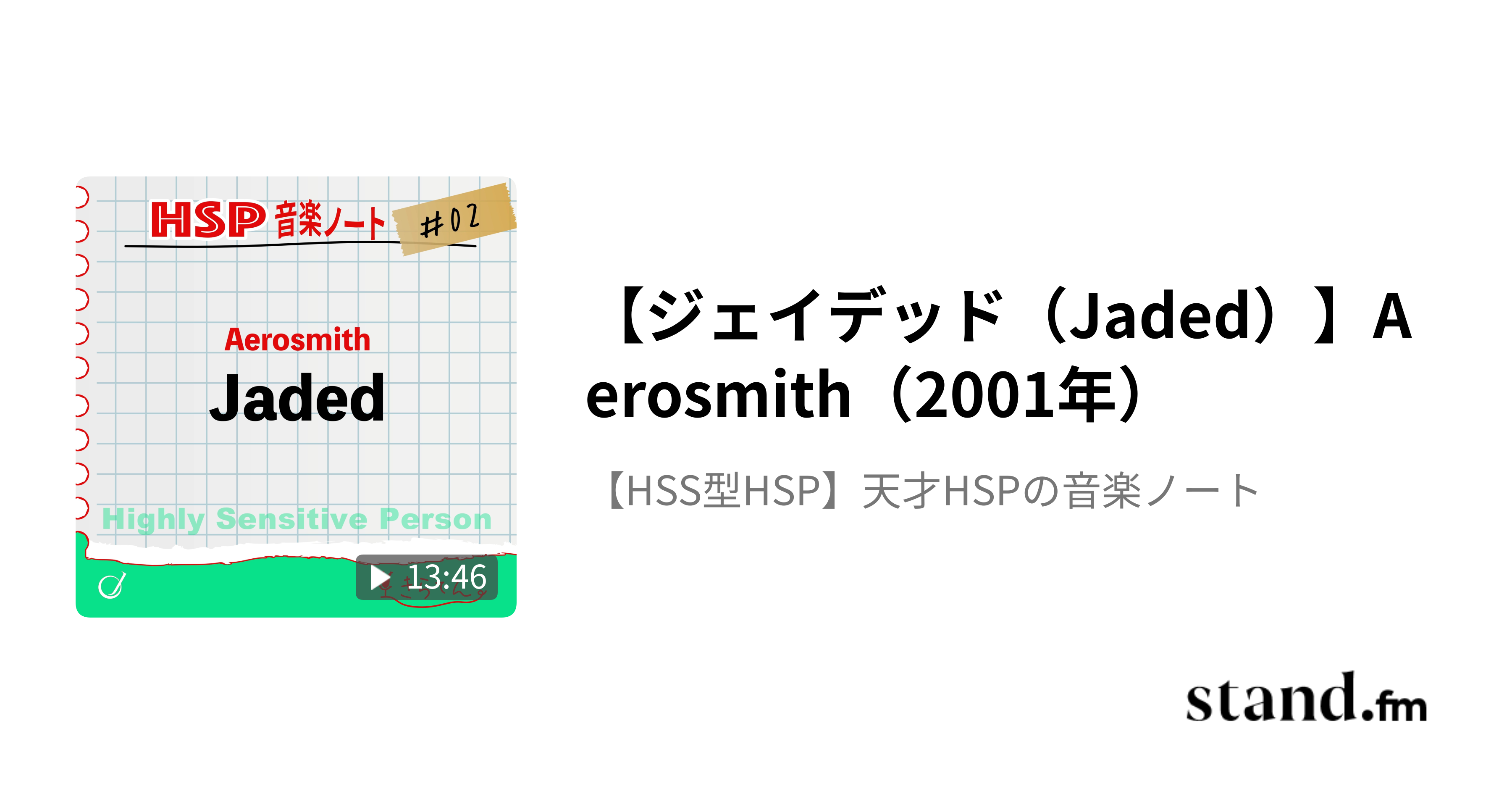 【ジェイデッド（Jaded）】Aerosmith（2001年） - 【HSS型HSP】天才HSPの音楽ノート | stand.fm