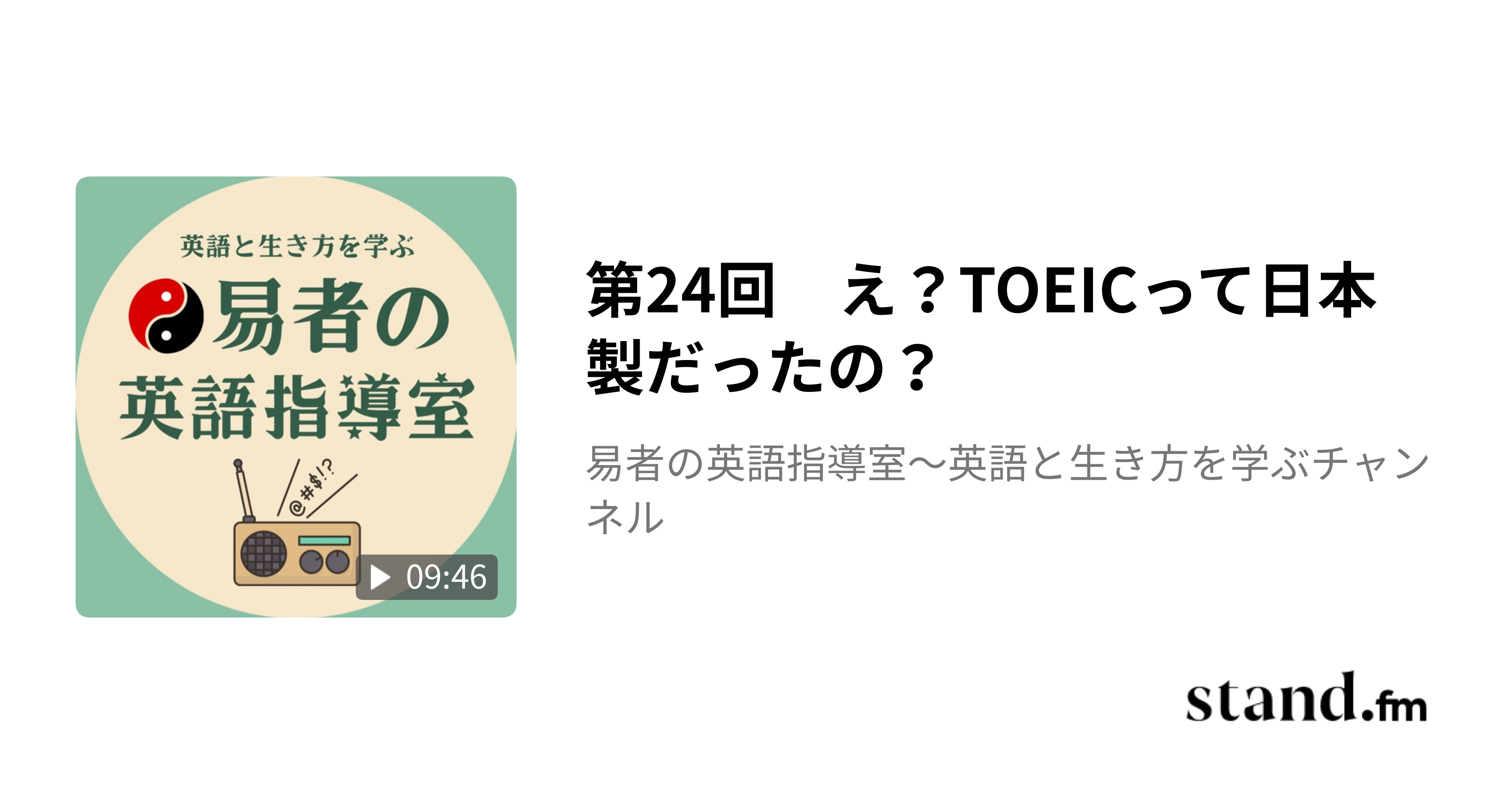 第24回 え？TOEICって日本製だったの？ - はじめ先生@易者の英語指導室〜英語と生き方を学ぶチャンネル | stand.fm