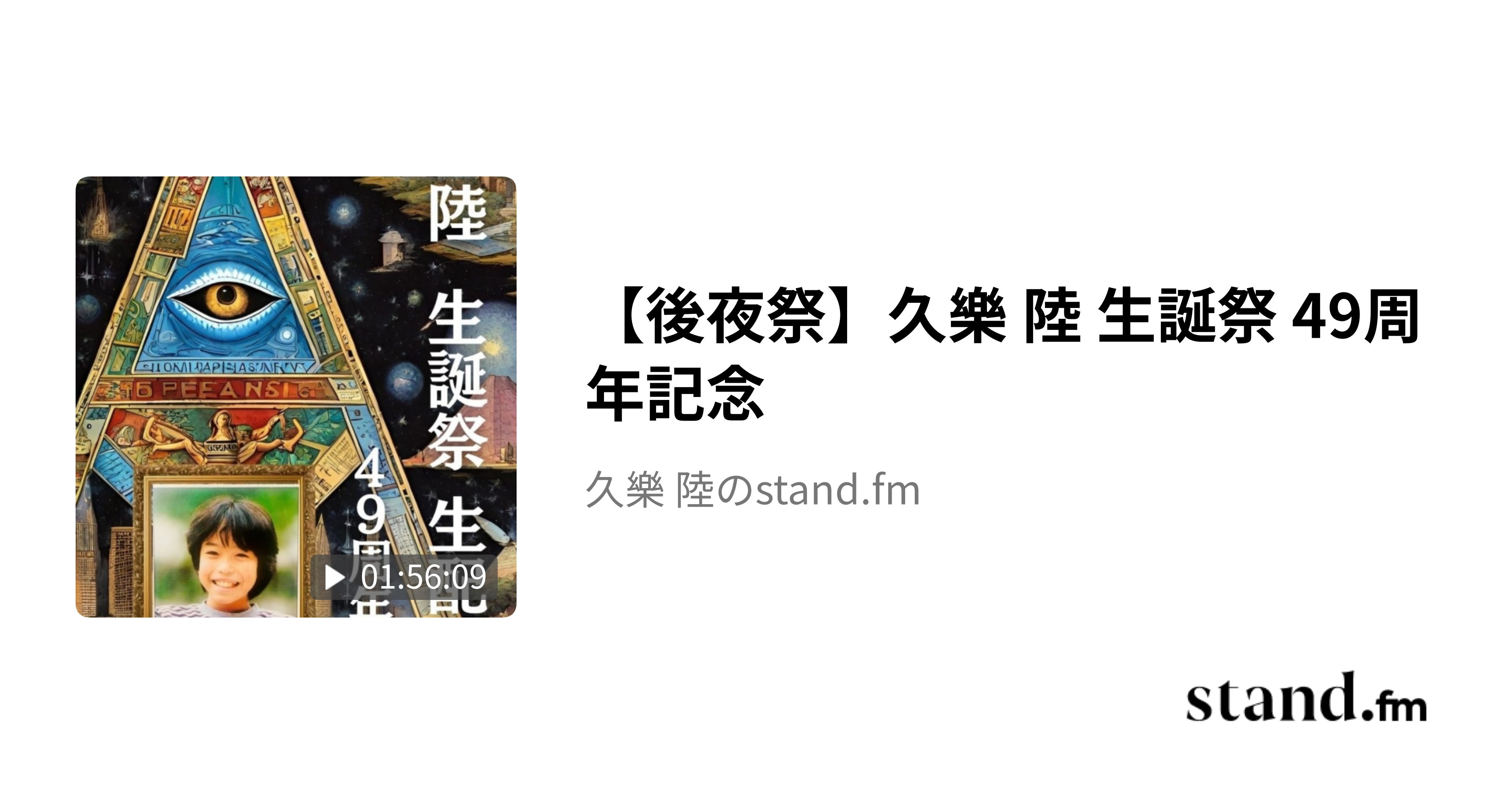 【後夜祭】久樂 陸 生誕祭 49周年記念 - 久樂 陸のstand.fm | stand.fm