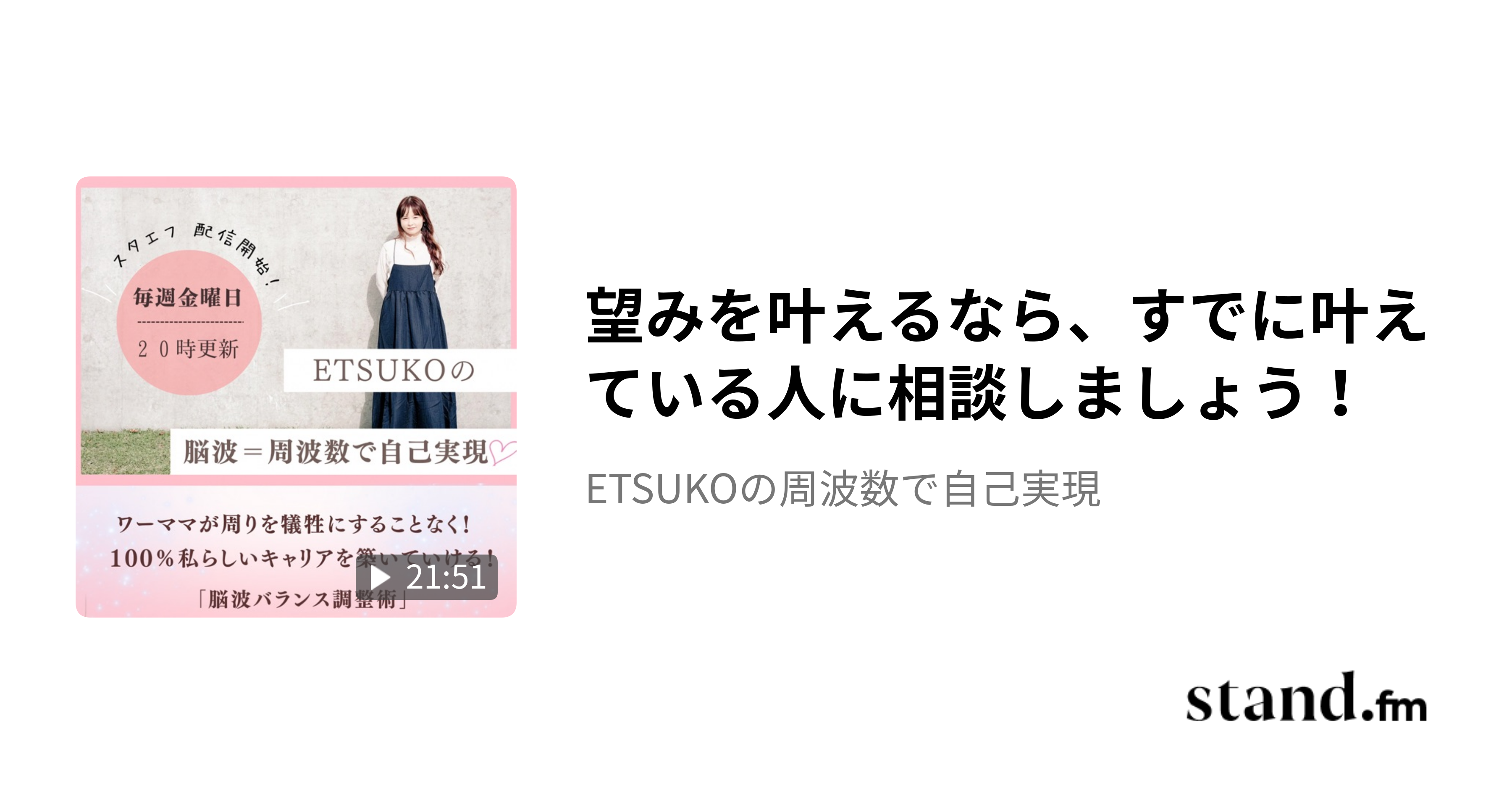 望みを叶えるなら、すでに叶えている人に相談しましょう！ - ETSUKOの周波数で自己実現 | stand.fm