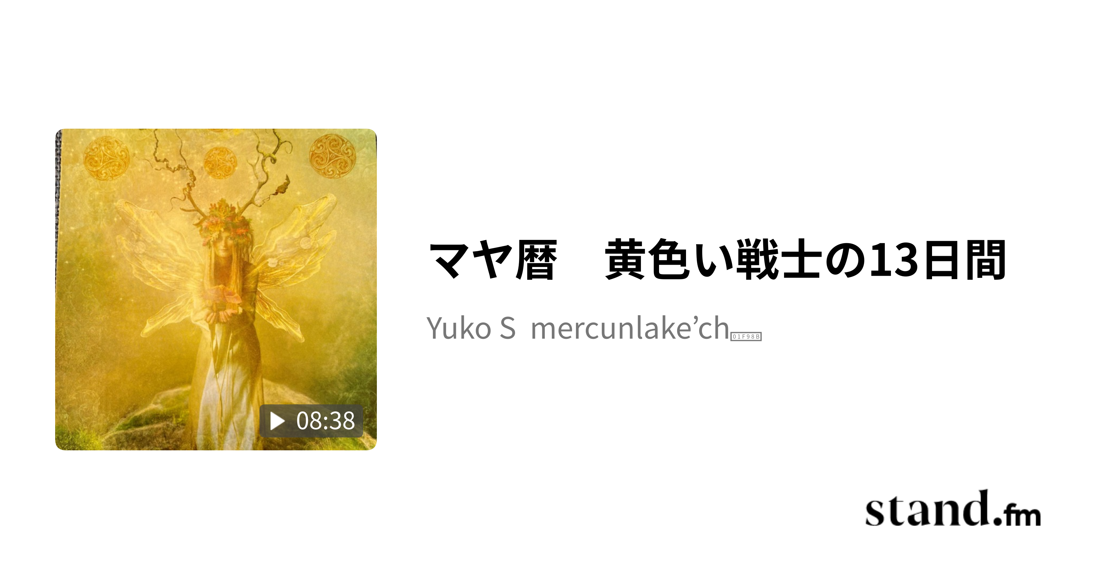マヤ暦 黄色い戦士の13日間 - Yuko S mercunlake’ch🦋 | stand.fm
