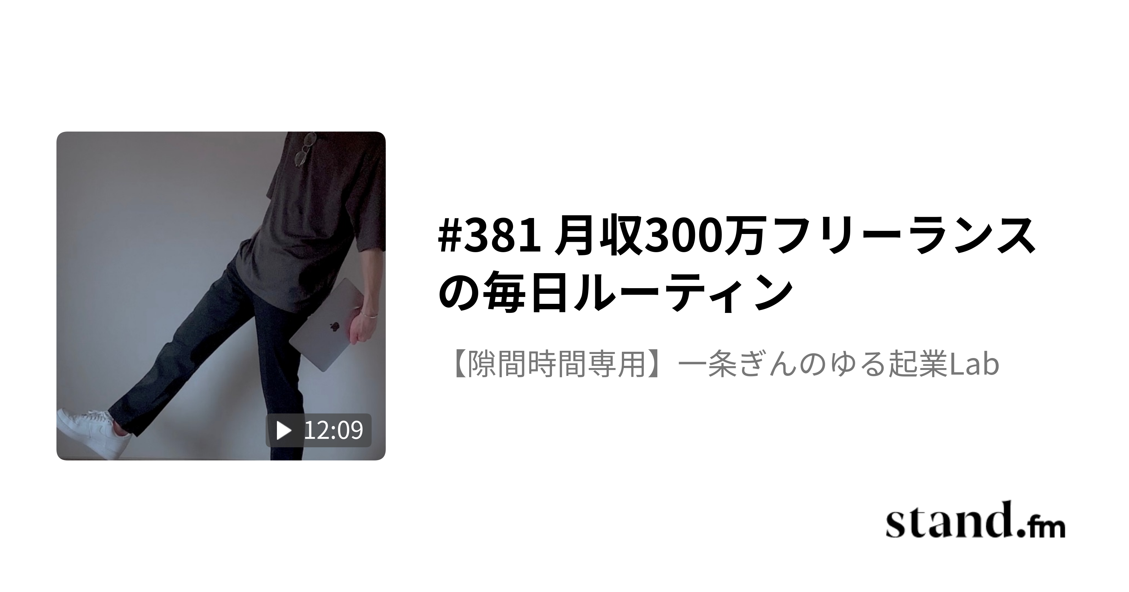 #381 月収300万フリーランスの毎日ルーティン - 【隙間時間専用】一条ぎんのゆる起業Lab | stand.fm
