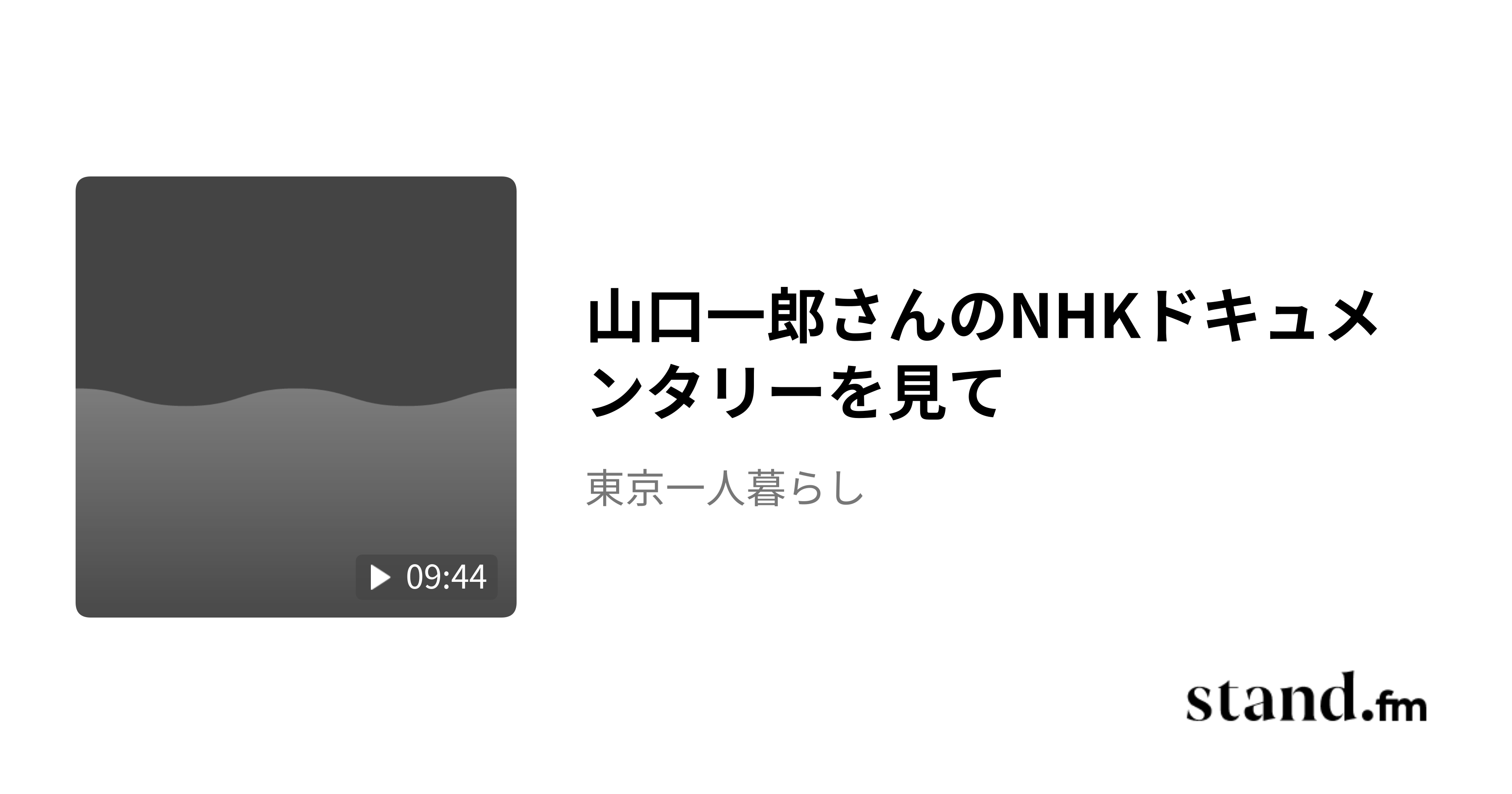 山口一郎さんのNHKドキュメンタリーを見て - 東京一人暮らし | stand.fm