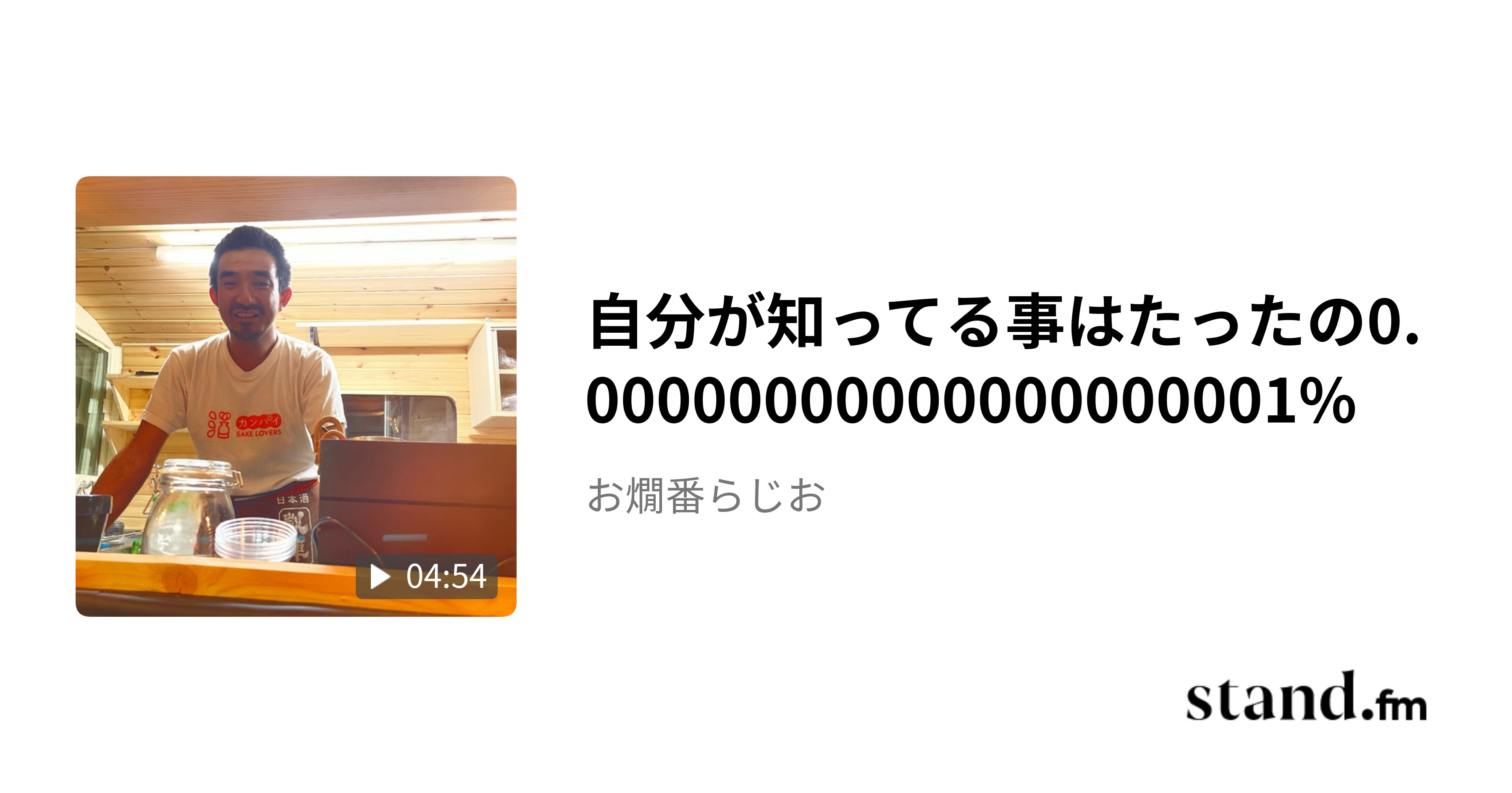 自分が知ってる事はたったの0.00000000000000000001% - お燗番らじお | stand.fm