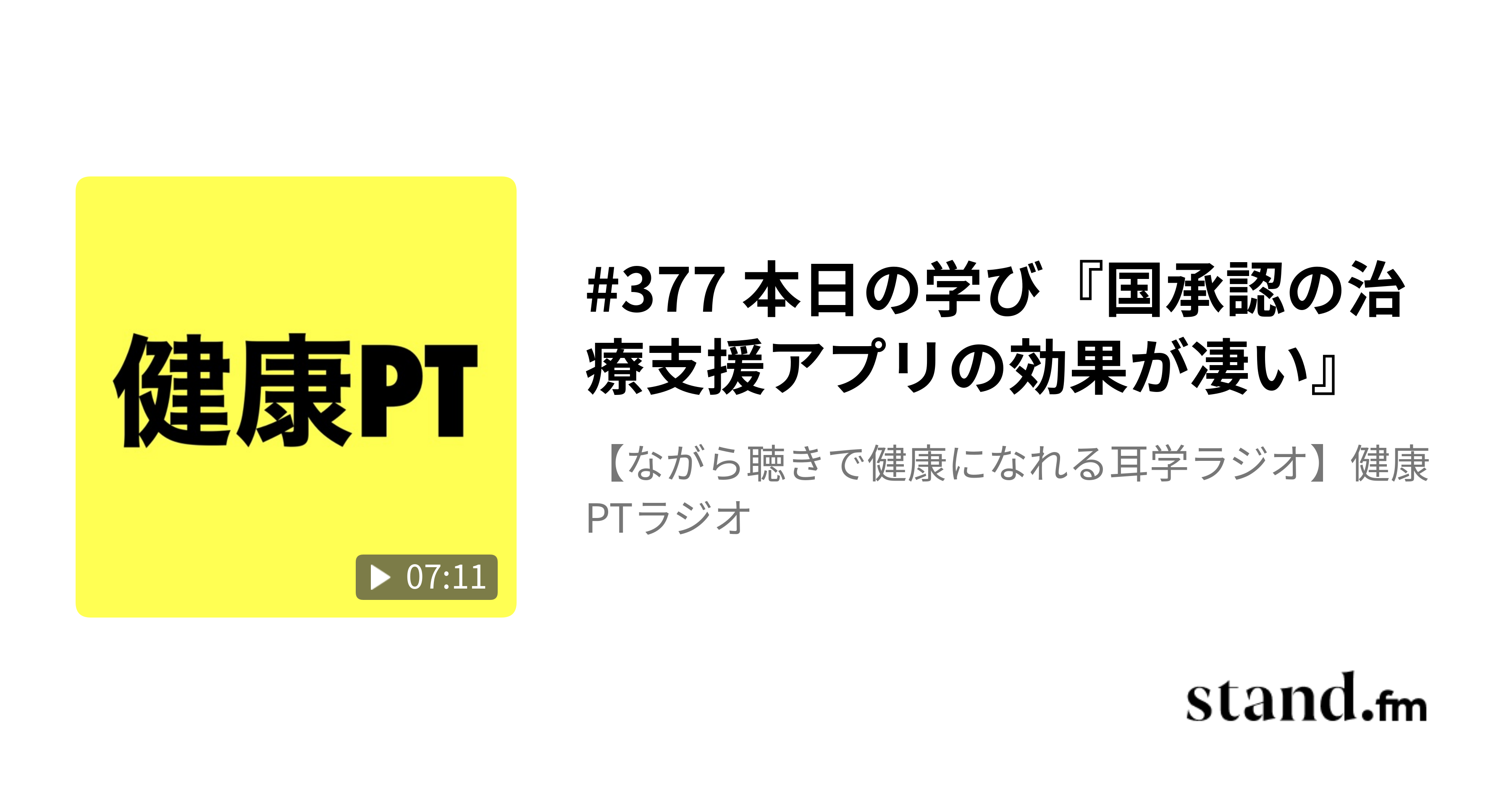 #377 本日の学び『国承認の治療支援アプリの効果が凄い』 - 【ながら聴きで健康になれる耳学ラジオ】健康PTラジオ | stand.fm