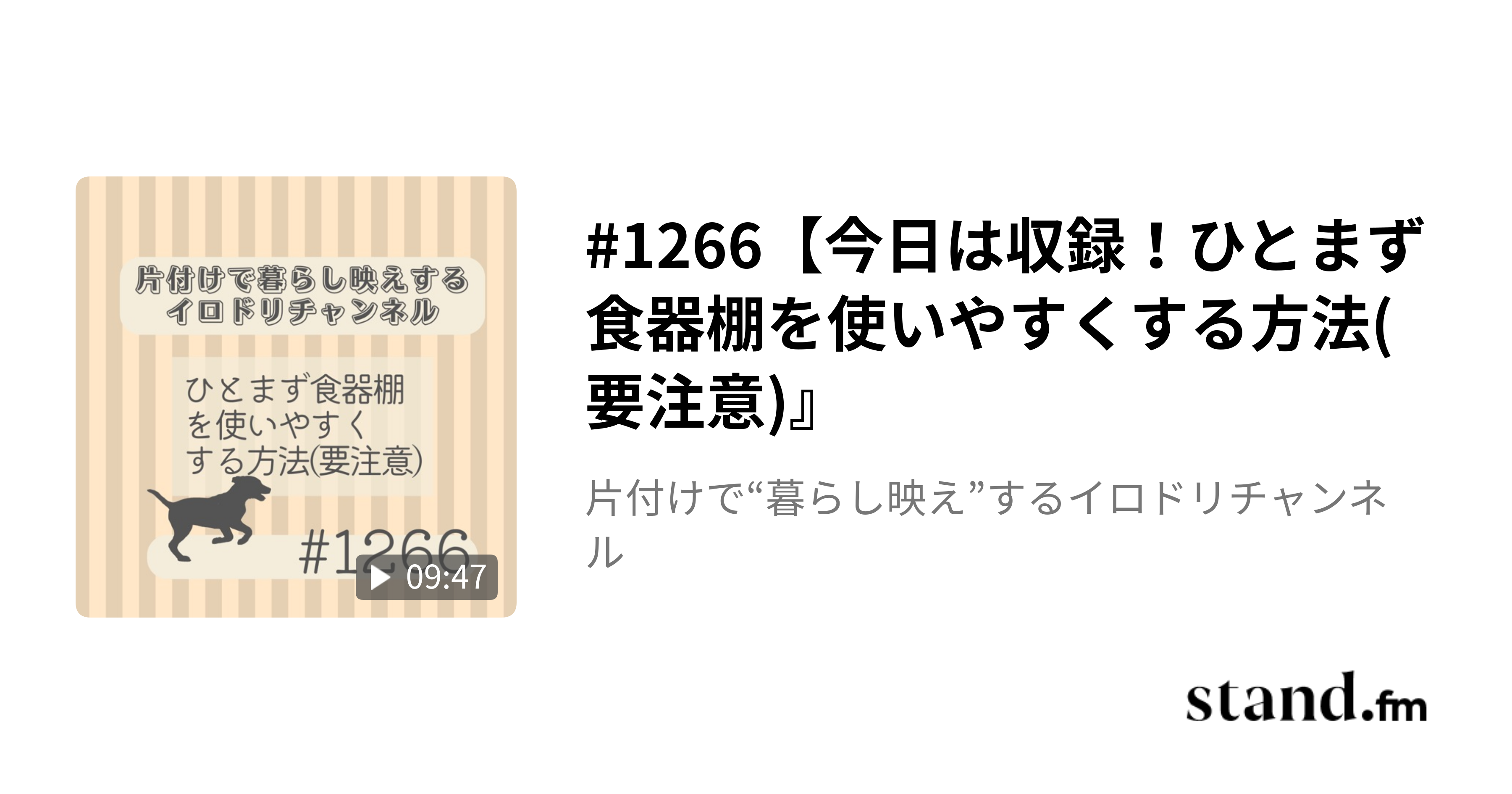 #1266【今日は収録！ひとまず食器棚を使いやすくする方法(要注意)』 - 片付けで“暮らし映え”するイロドリチャンネル | stand.fm