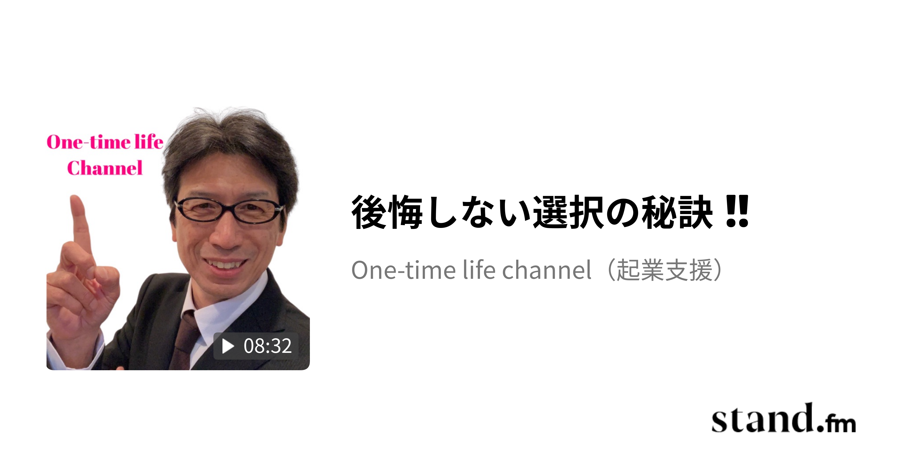 後悔しない選択の秘訣‼️ - One-time life channel（起業支援） | stand.fm