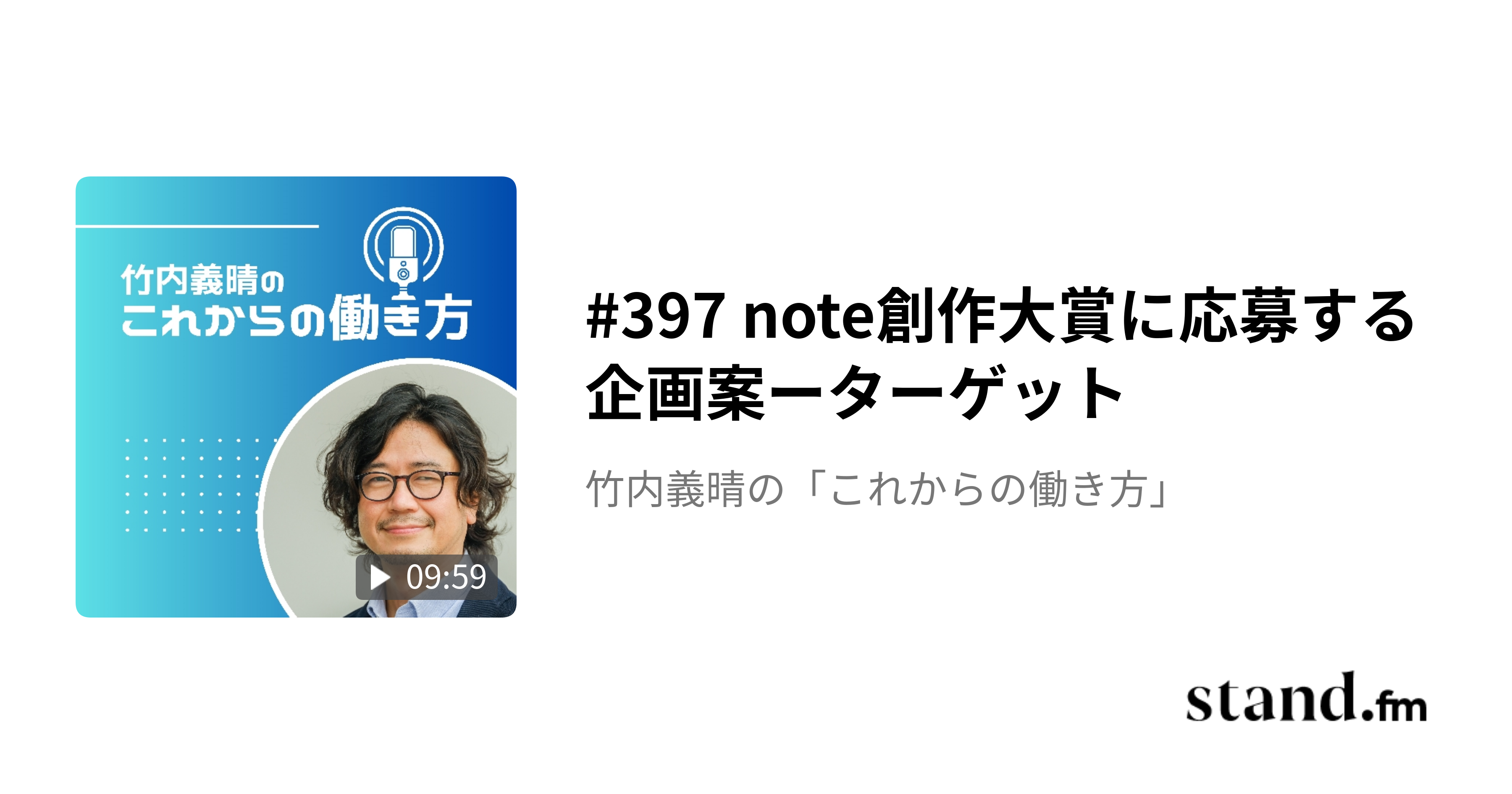 #397 note創作大賞に応募する企画案ーターゲット - 竹内義晴の「これからの働き方」 | stand.fm