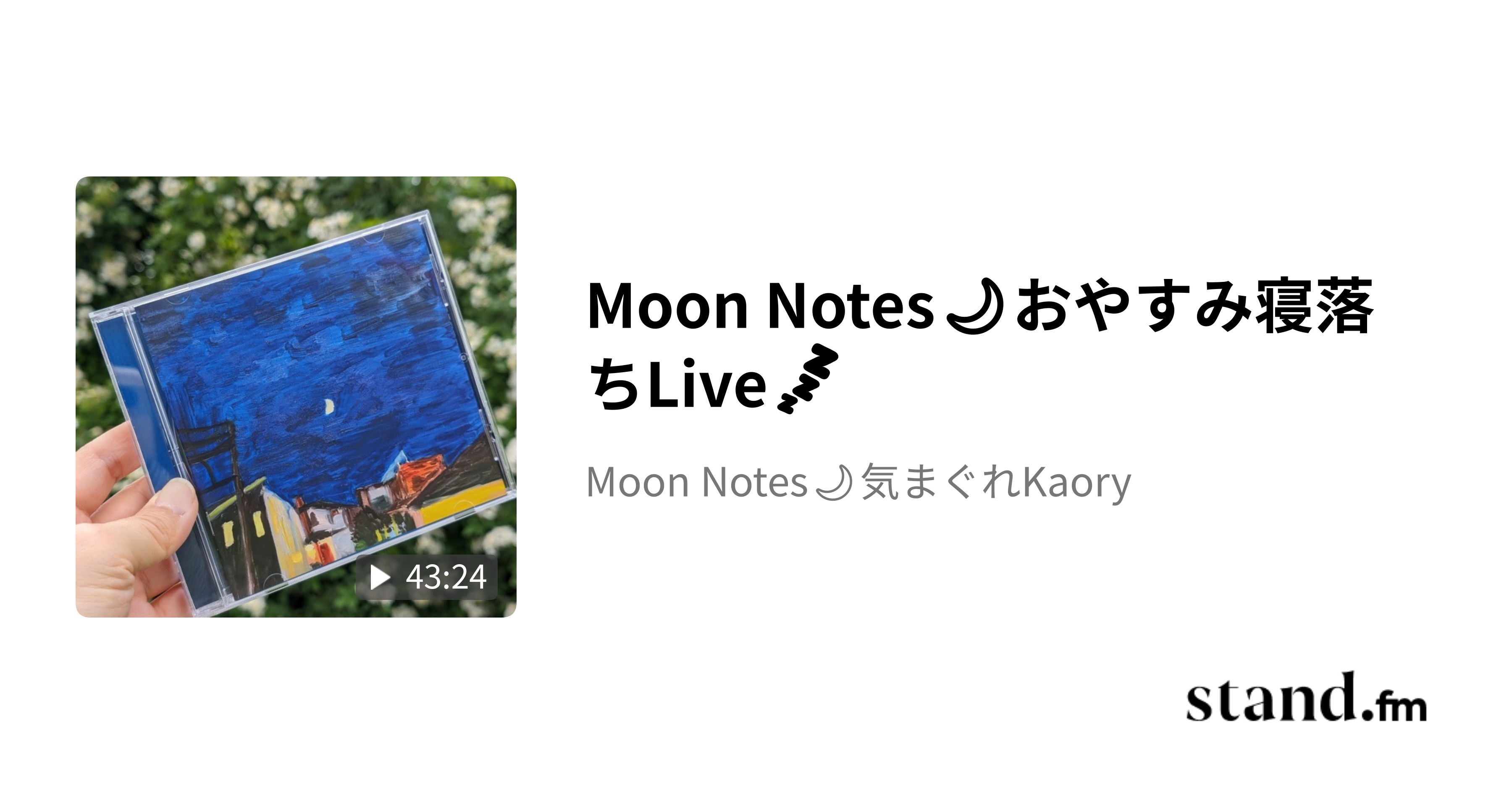 Moon Notes🌙おやすみ寝落ちLive💤 - Moon Notes RADIO🌝月ラジ | stand.fm