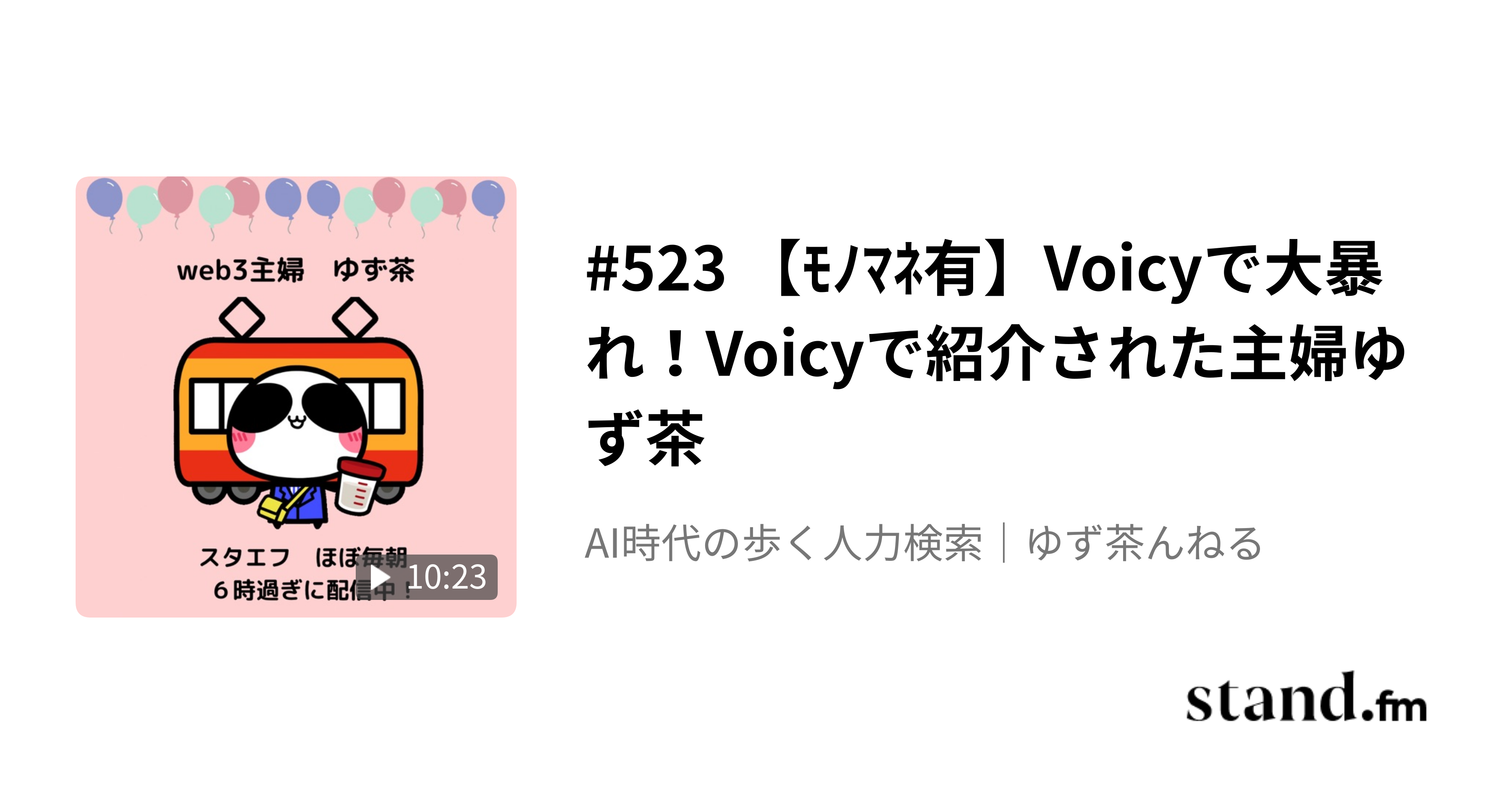 #523 【ﾓﾉﾏﾈ有】Voicyで大暴れ！Voicyで紹介された主婦ゆず茶 - フルリモート会社員×副業挑戦中｜自信がなかった主婦の挑戦記録ラジオ | stand.fm