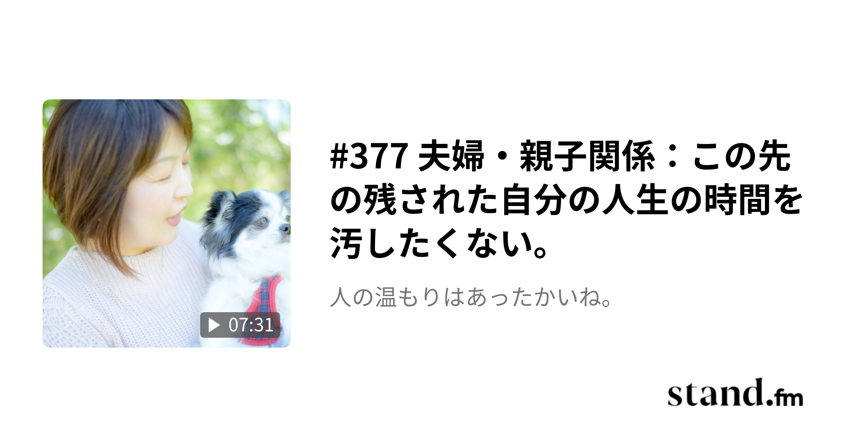 #377 夫婦・親子関係：この先の残された自分の人生の時間を汚したくない。 - 人の温もりはあったかいね。 | stand.fm
