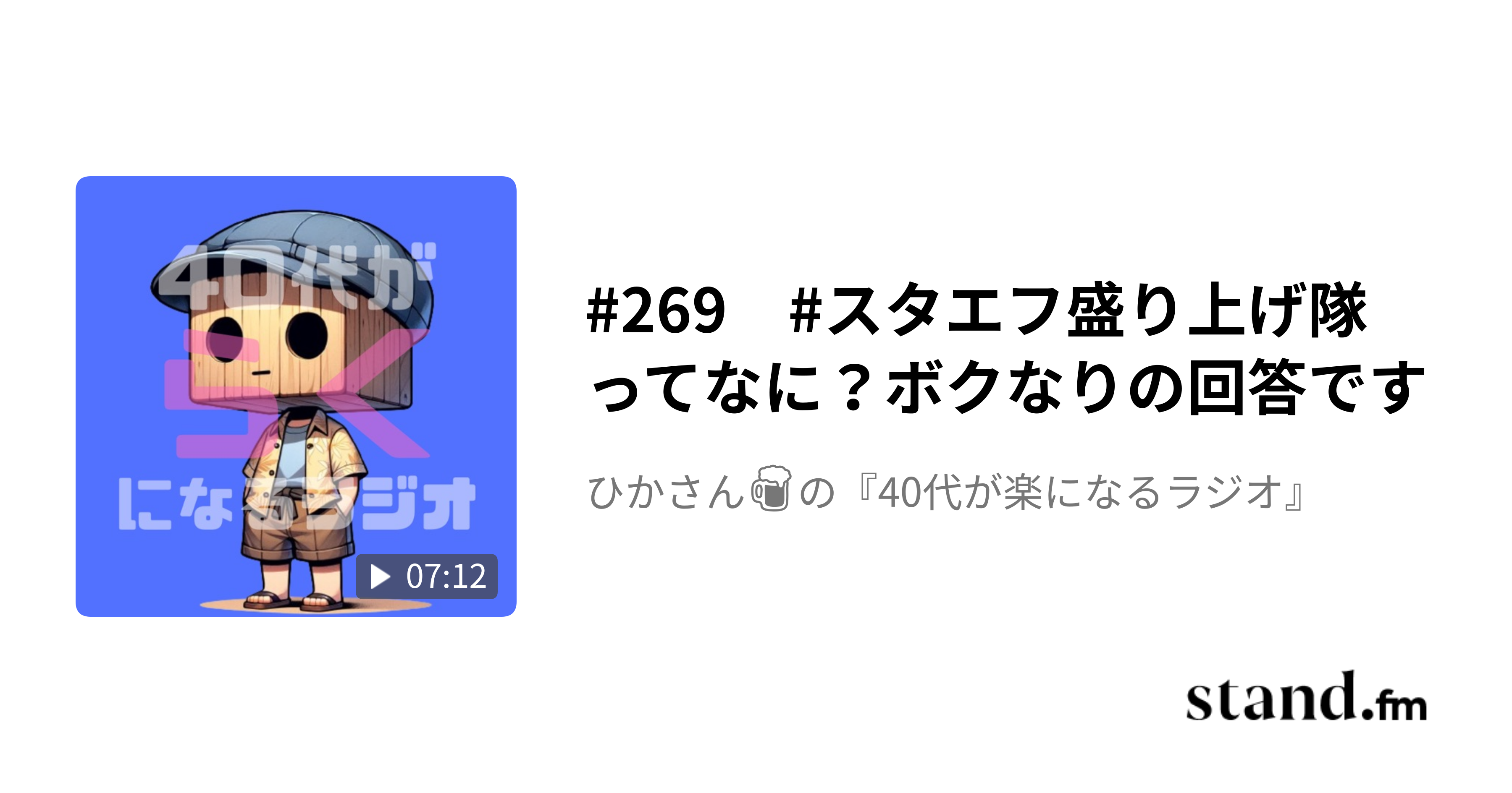 #269 #スタエフ盛り上げ隊 ってなに？ボクなりの回答です - ひかさん🍺の40代から生き方変える！DIYラジオ | stand.fm