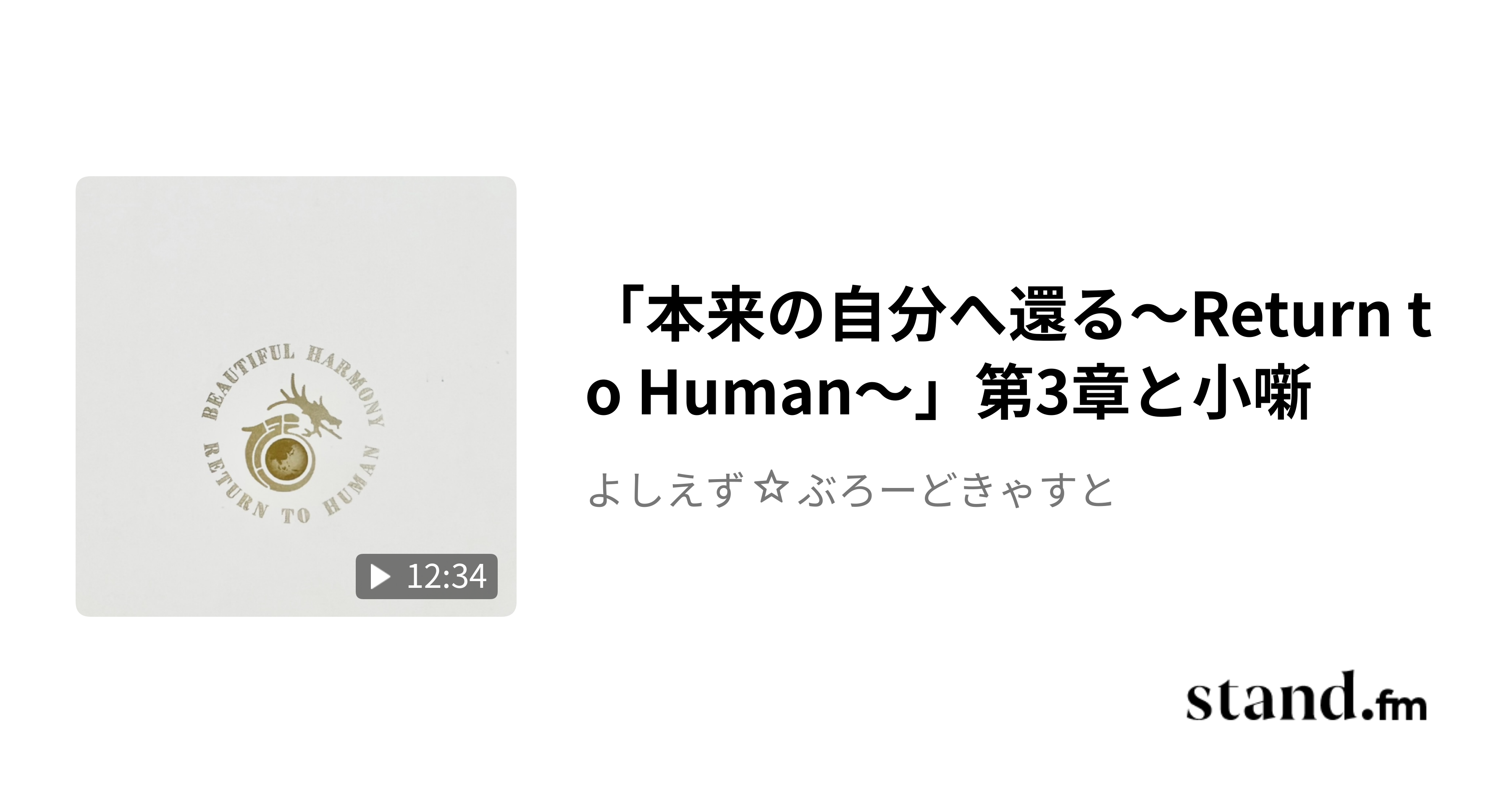 「本来の自分へ還る〜Return to Human〜」第3章と小噺 - よしえず⭐️ぶろーどきゃすと | stand.fm