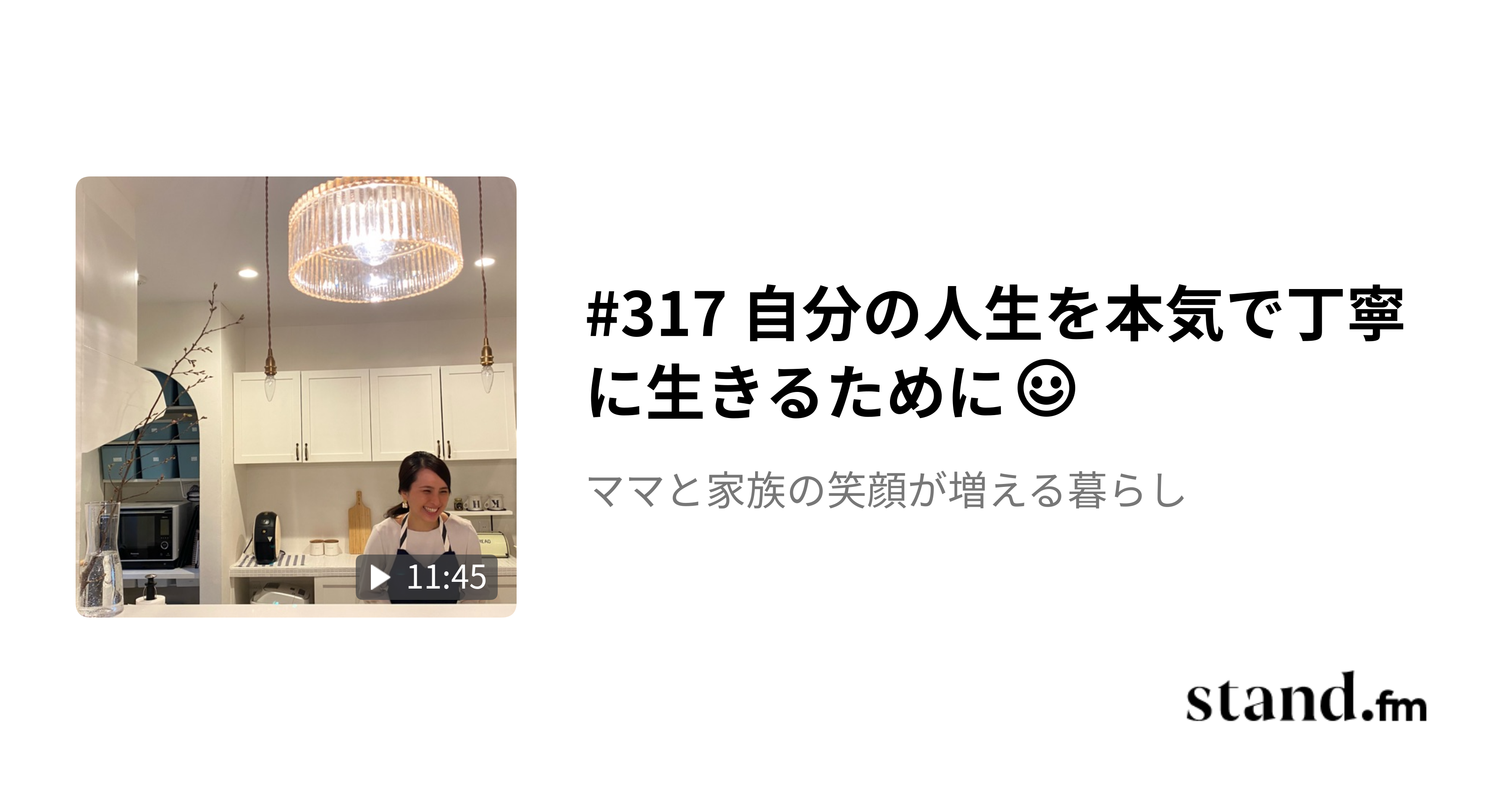 #317 自分の人生を本気で丁寧に生きるために☺︎ - ママと家族の笑顔が増える暮らし | stand.fm