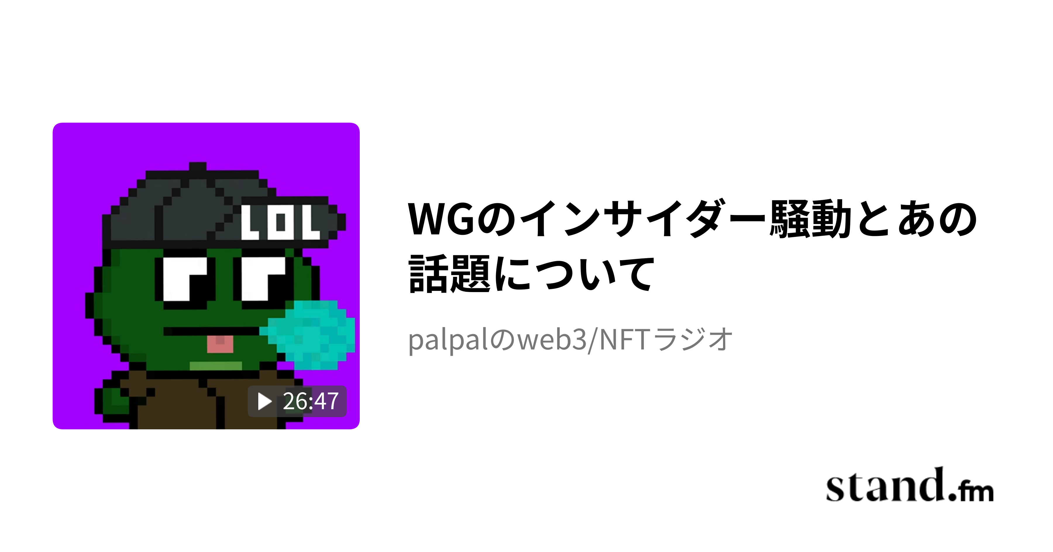 WGのインサイダー騒動とあの話題について - palpalのweb3/NFTラジオ | stand.fm