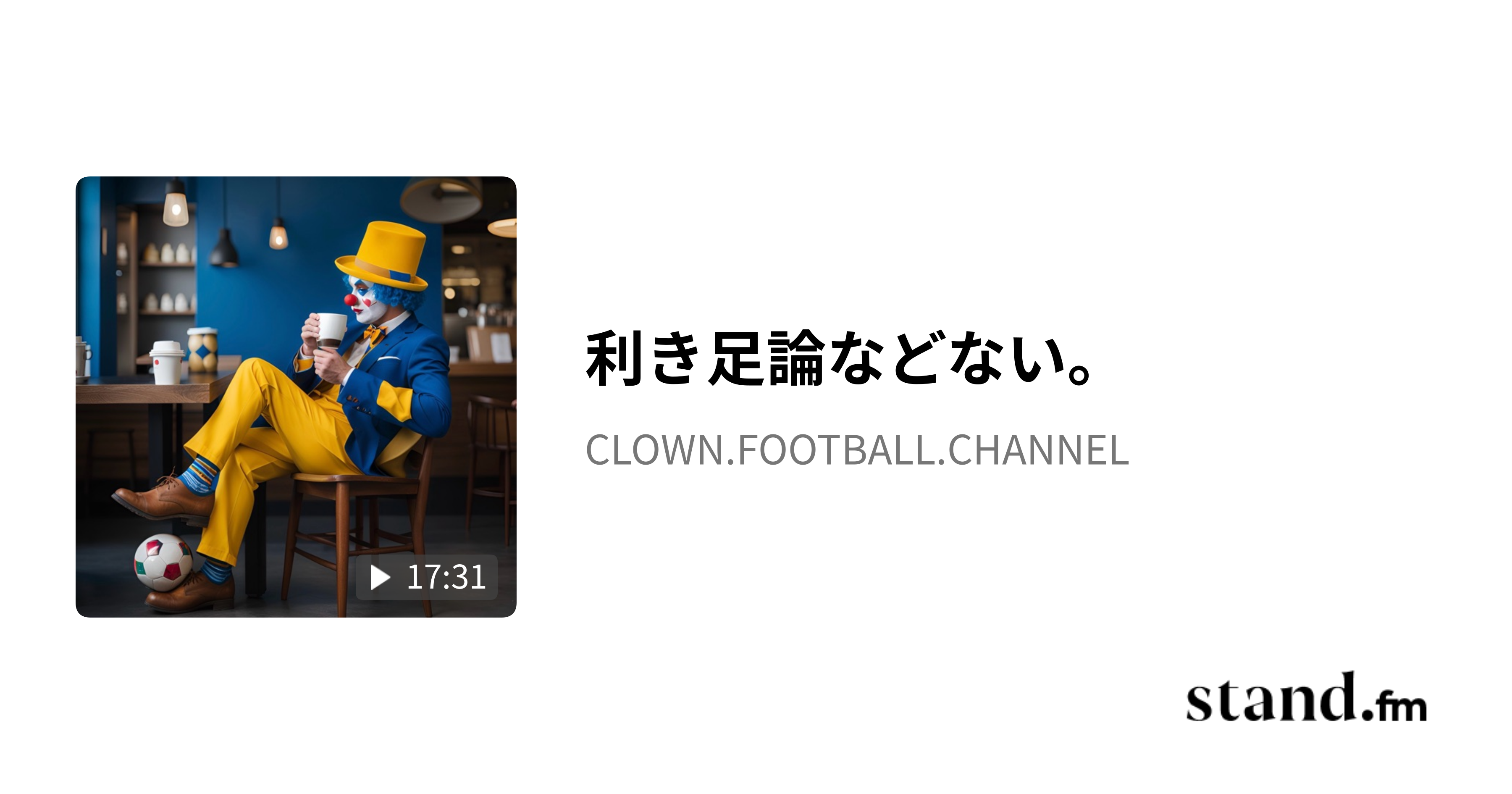 利き足論などない。 - CLOWN.FOOTBALL.CHANNEL | stand.fm