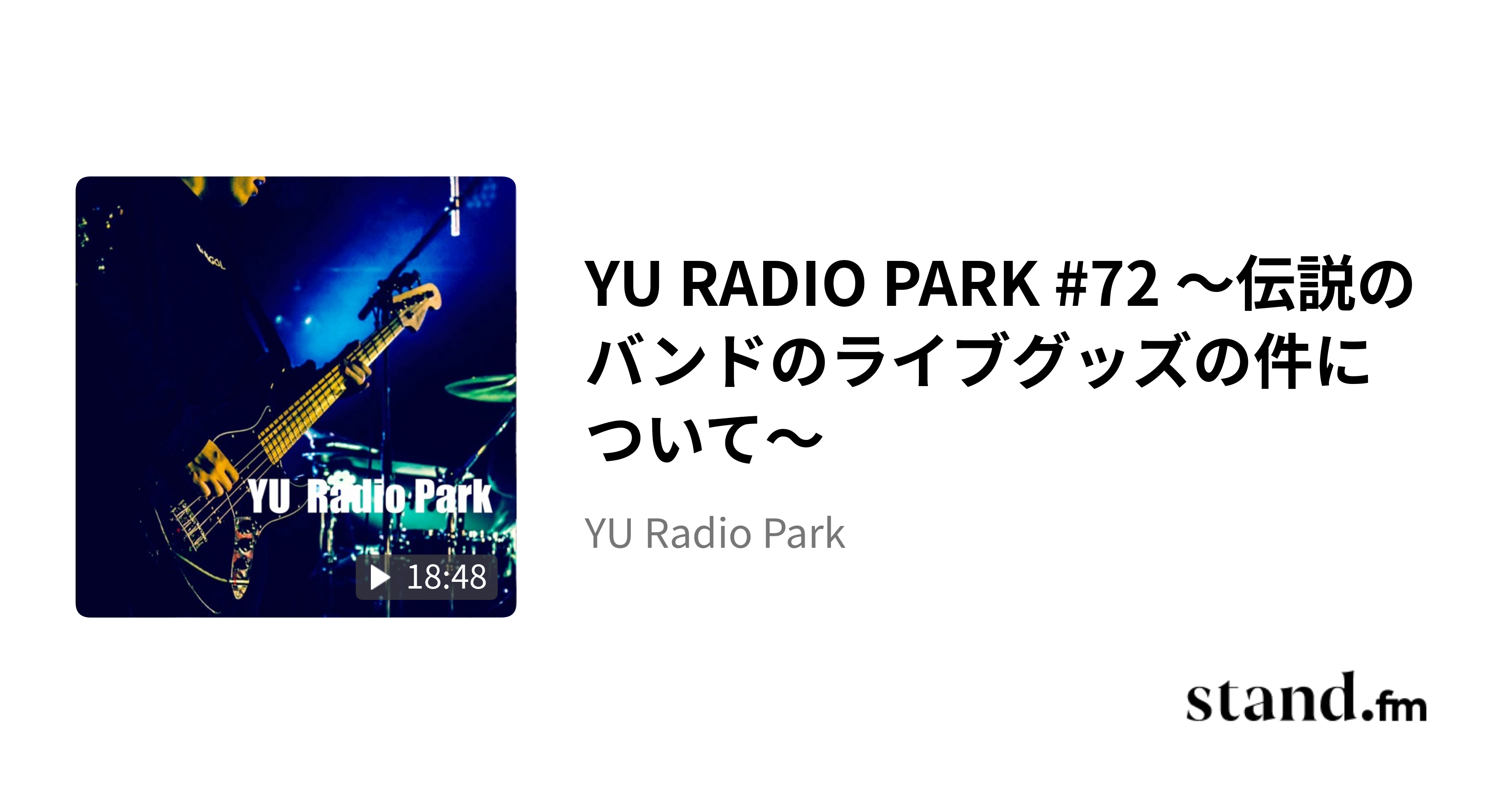 YU RADIO PARK #72 〜伝説のバンドのライブグッズの件について〜 - YU Radio Park | stand.fm