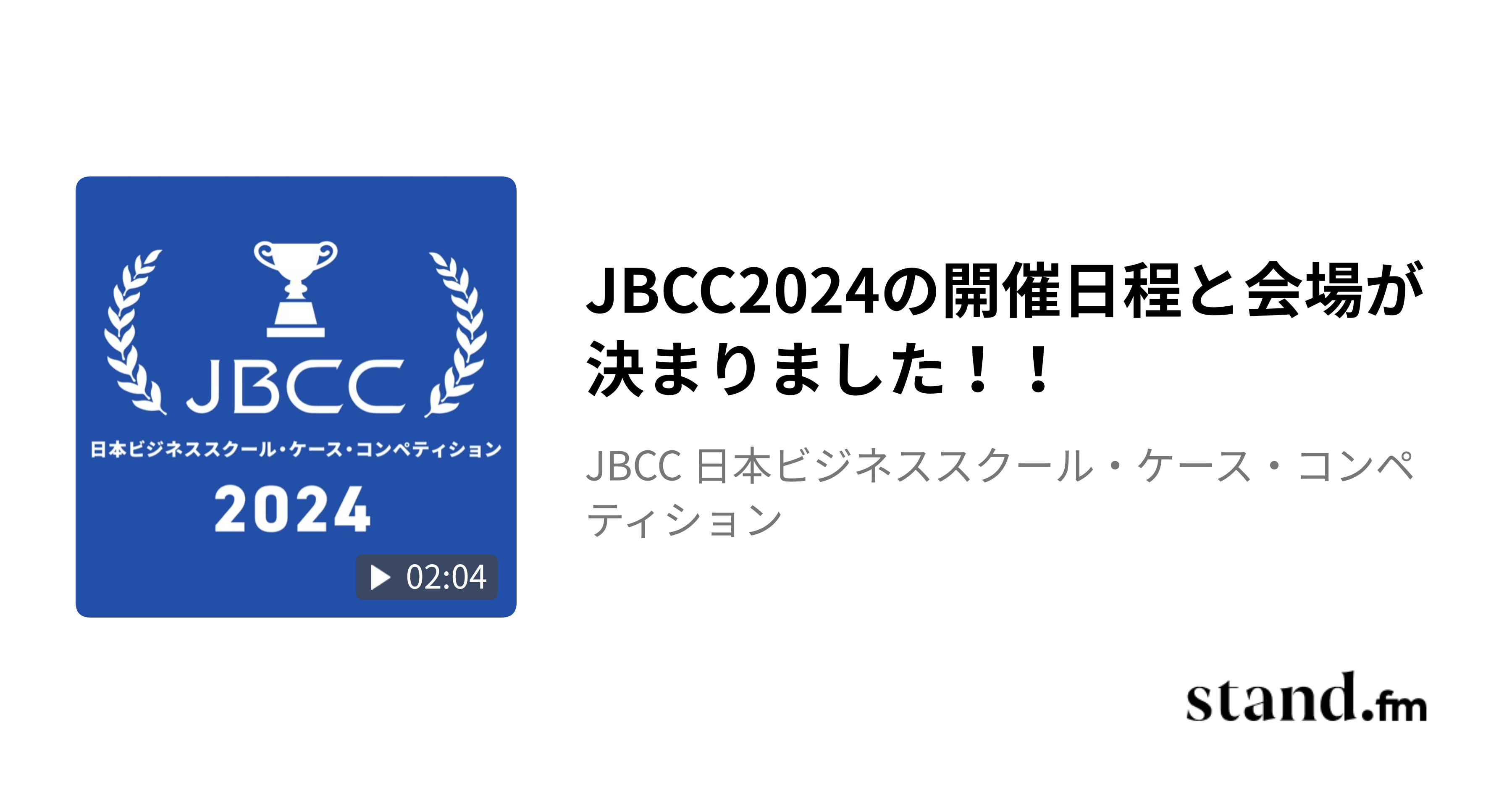 JBCC2024の開催日程と会場が決まりました！！ - JBCC 日本ビジネススクール・ケース・コンペティション | stand.fm