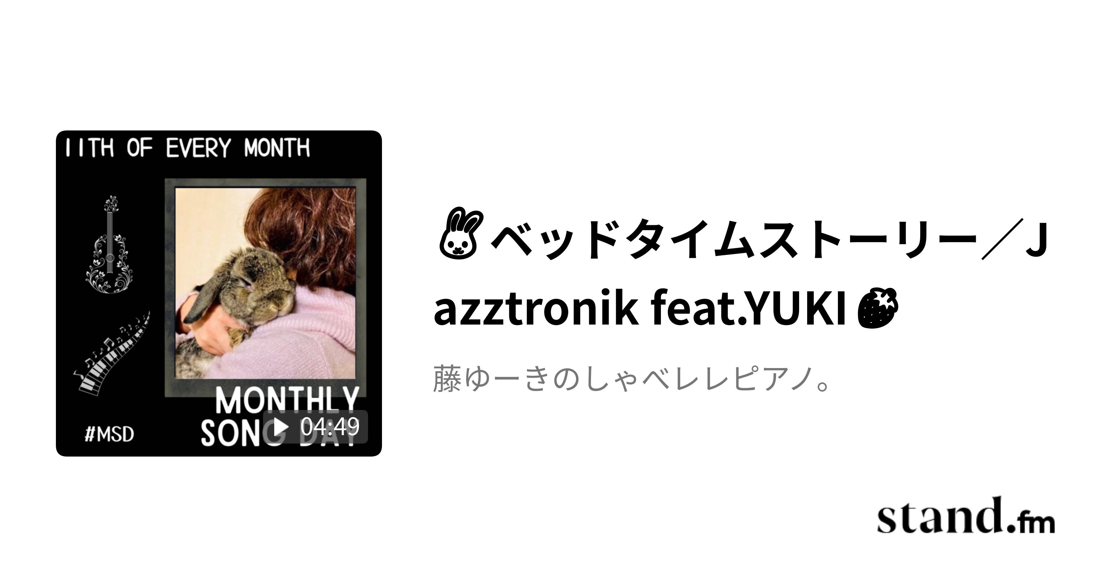 🐰ベッドタイムストーリー／Jazztronik feat.YUKI🍓 - 藤ゆーきのしゃべレレピアノ。 | stand.fm