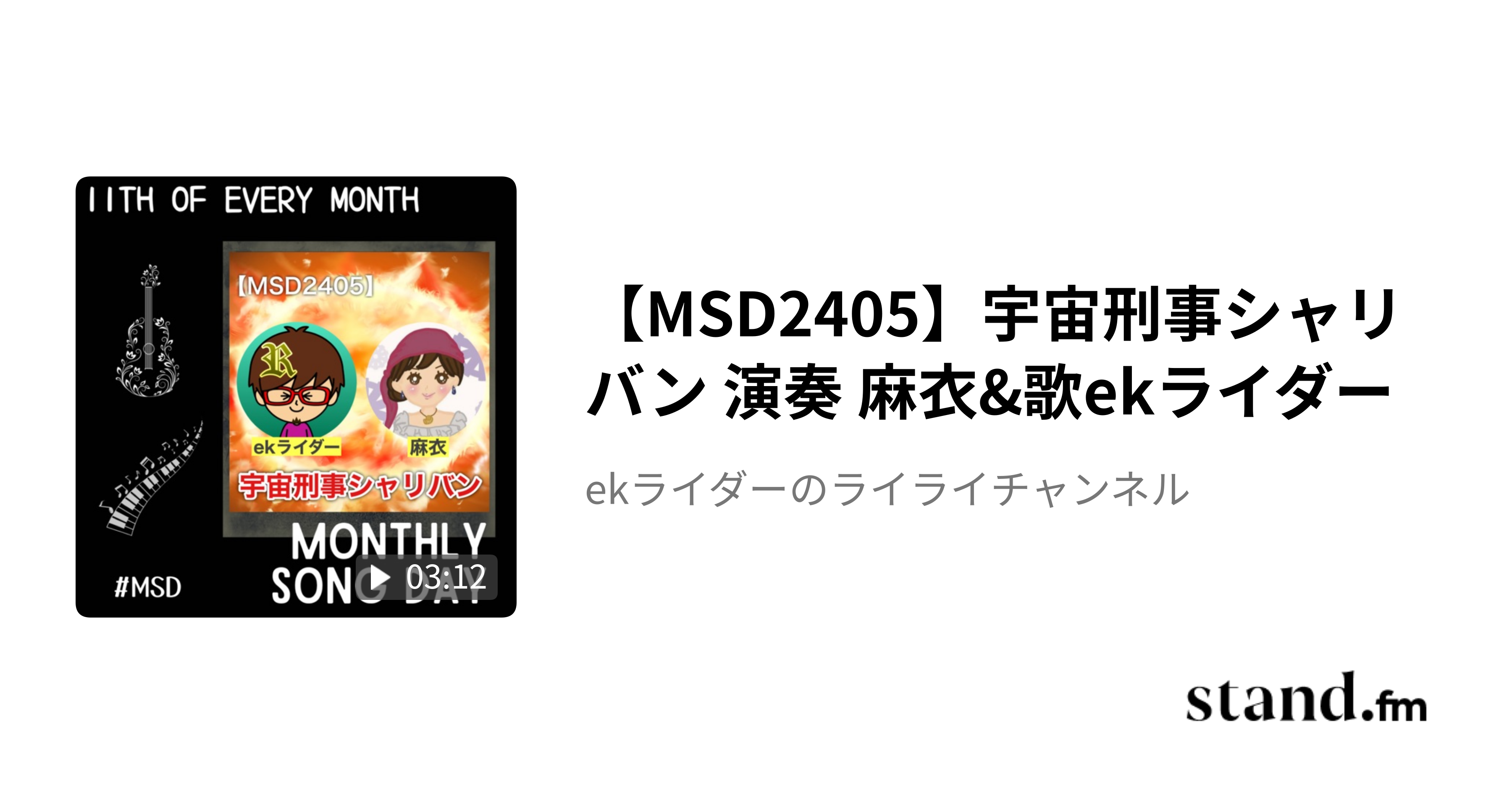 【MSD2405】宇宙刑事シャリバン 演奏 麻衣&歌ekライダー - ライライライライライチャンネル | stand.fm