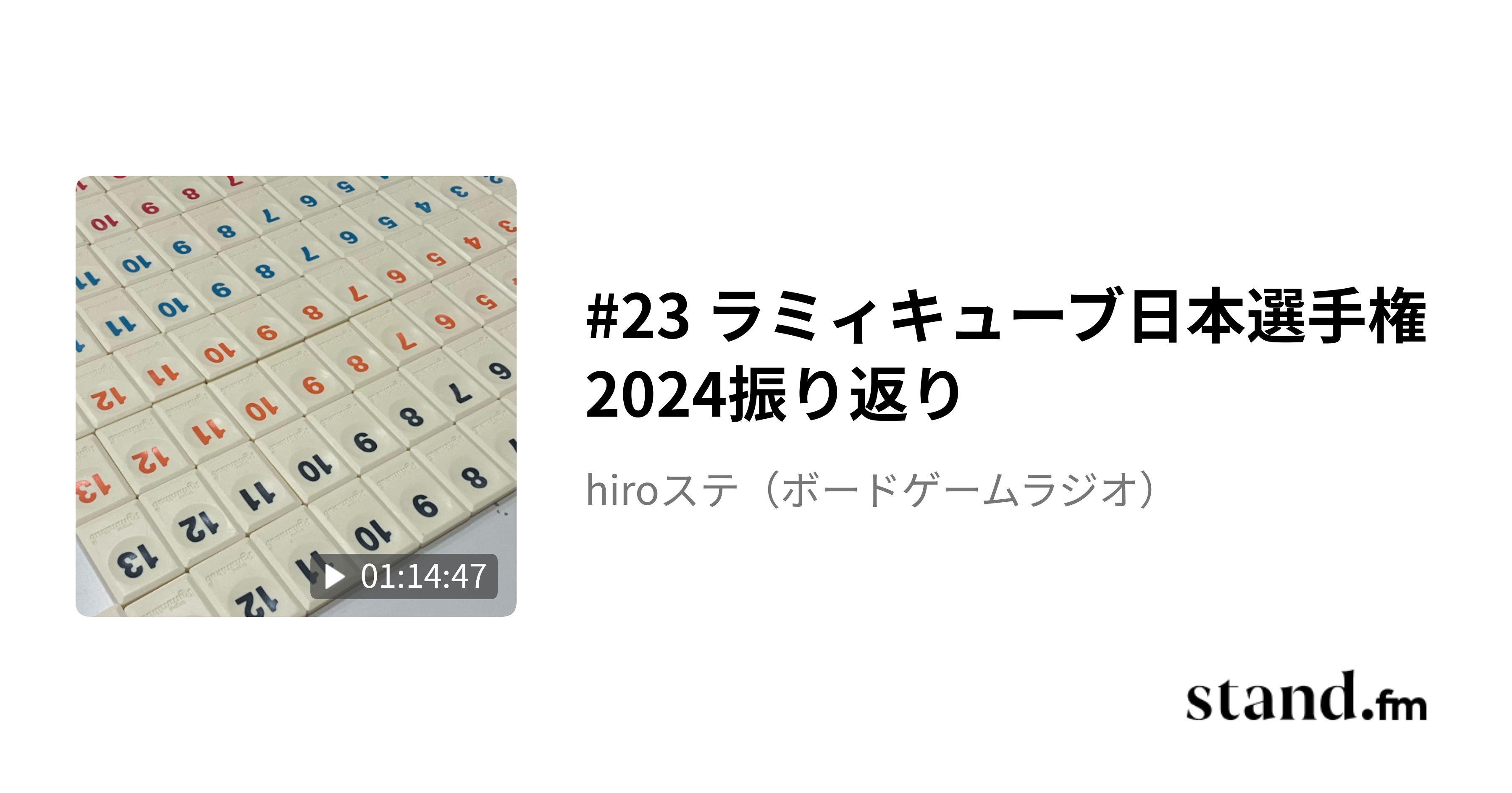 #23 ラミィキューブ日本選手権2024振り返り - hiroステ（ボードゲームラジオ） | stand.fm