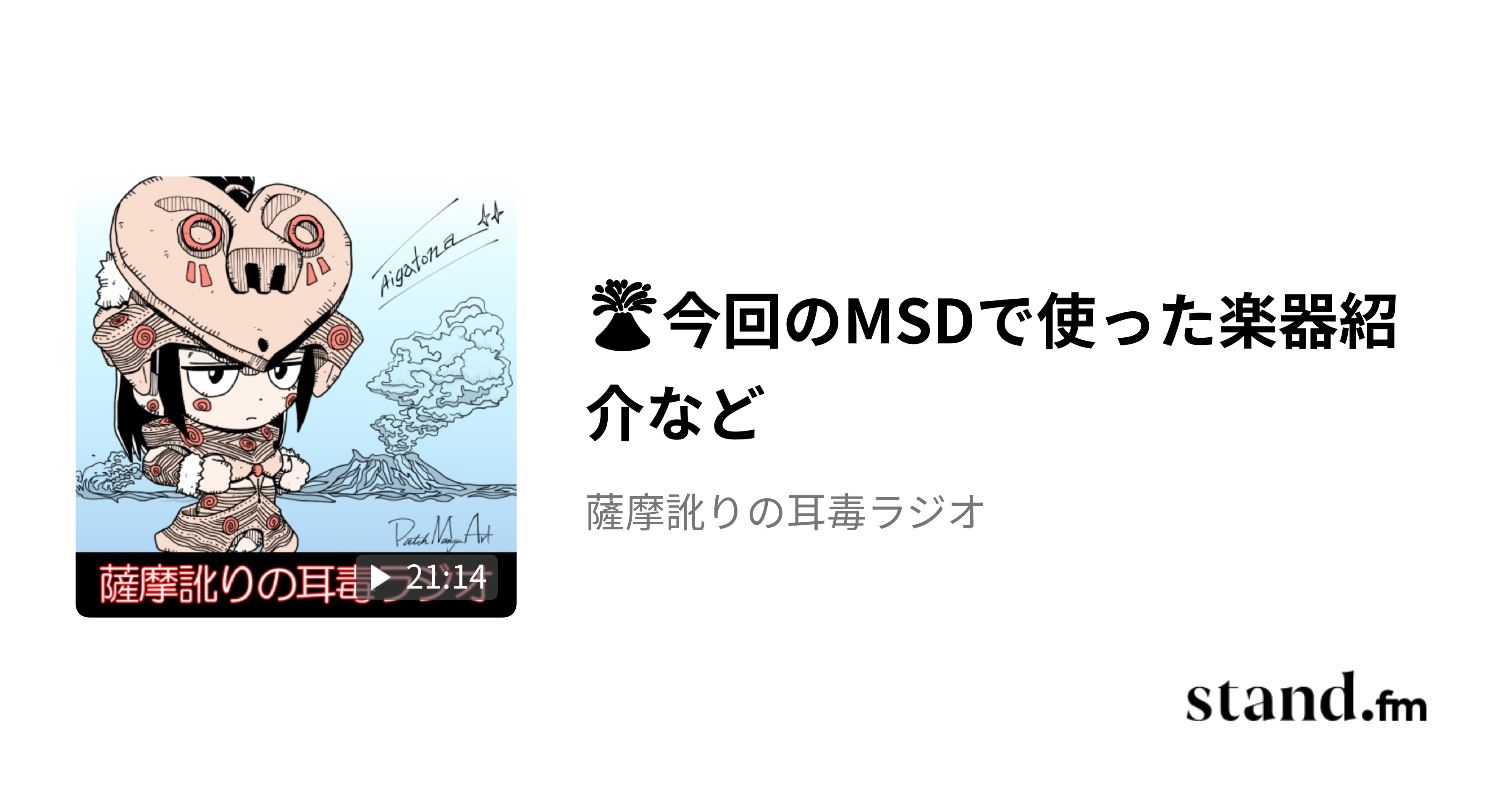 🌋今回のMSDで使った楽器紹介など - ポジティブベテラン薩摩訛りの耳毒ラジオ | stand.fm