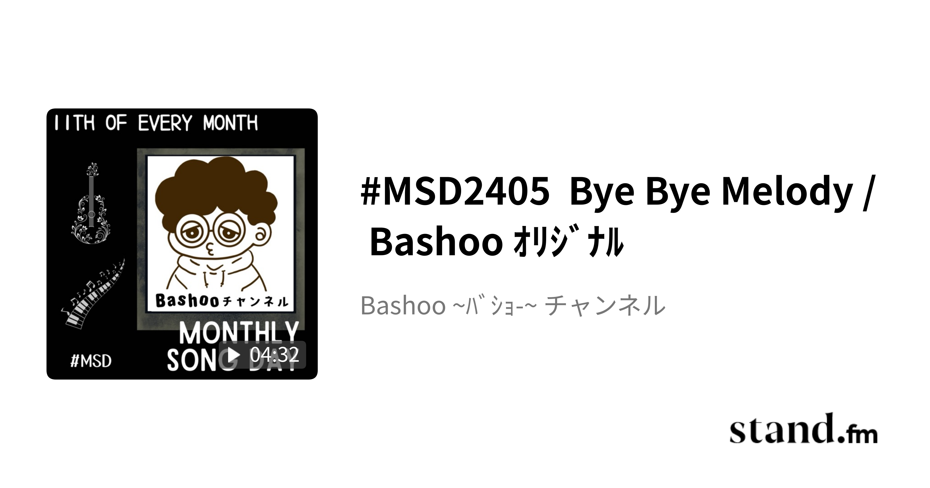 #MSD2405 Bye Bye Melody / Bashoo ｵﾘｼﾞﾅﾙ - Bashoo ~ﾊﾞｼｮ-~ チャンネル | stand.fm