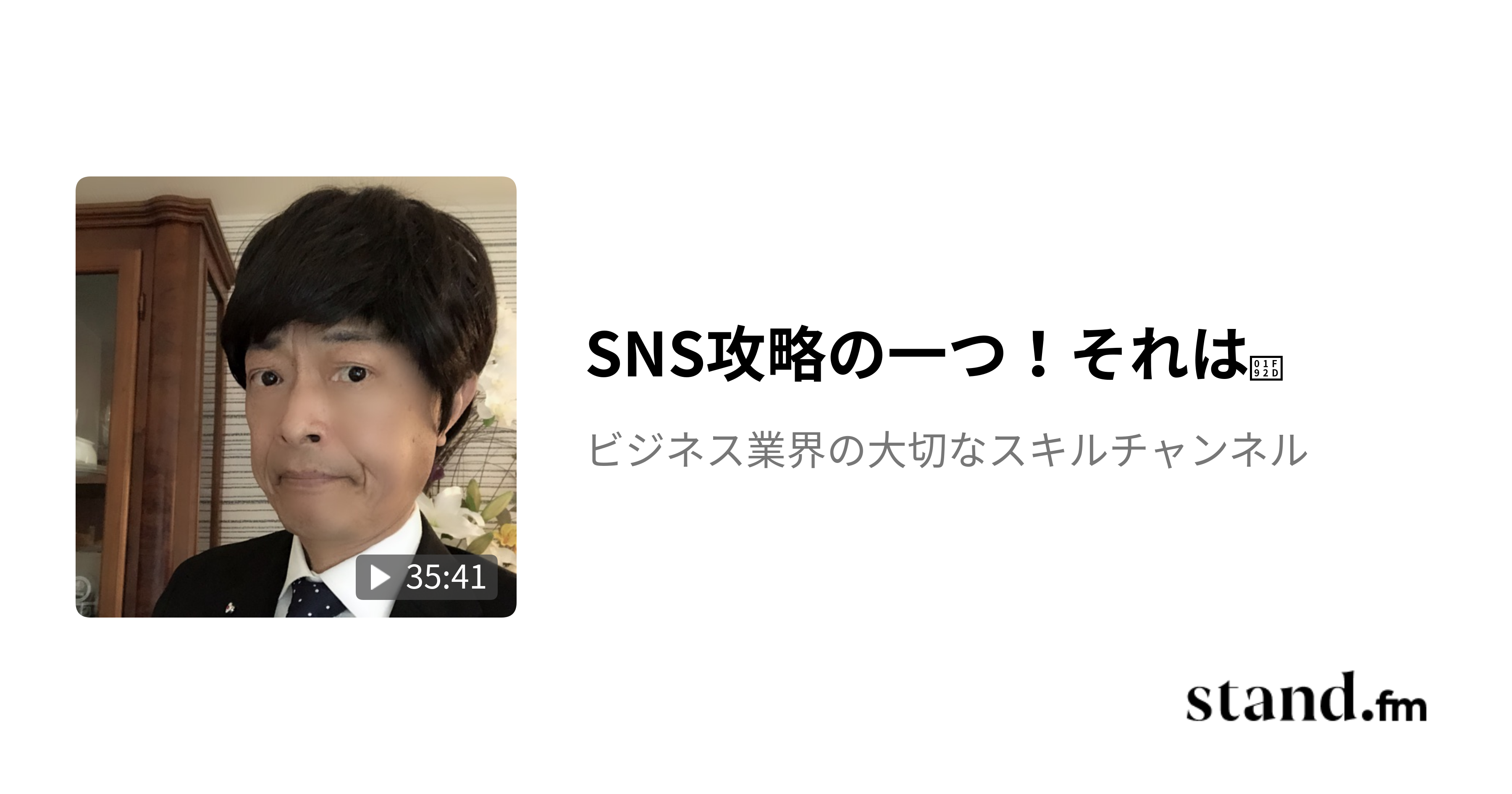 SNS攻略の一つ！それは🤭 - ビジネス業界の大切なスキルチャンネル | stand.fm