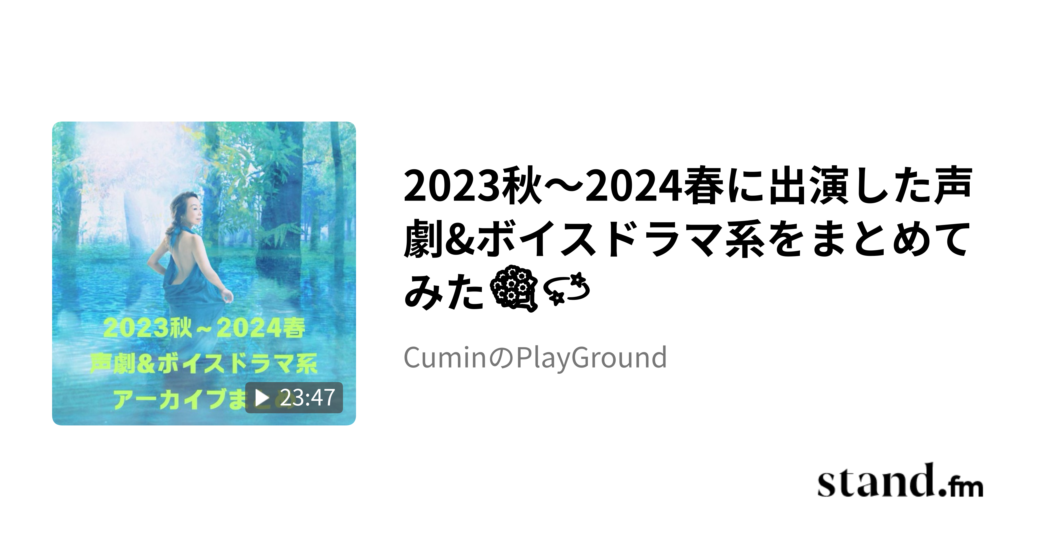 2023秋～2024春に出演した声劇&ボイスドラマ系をまとめてみた💐💫 - CuminのPlayGround | stand.fm