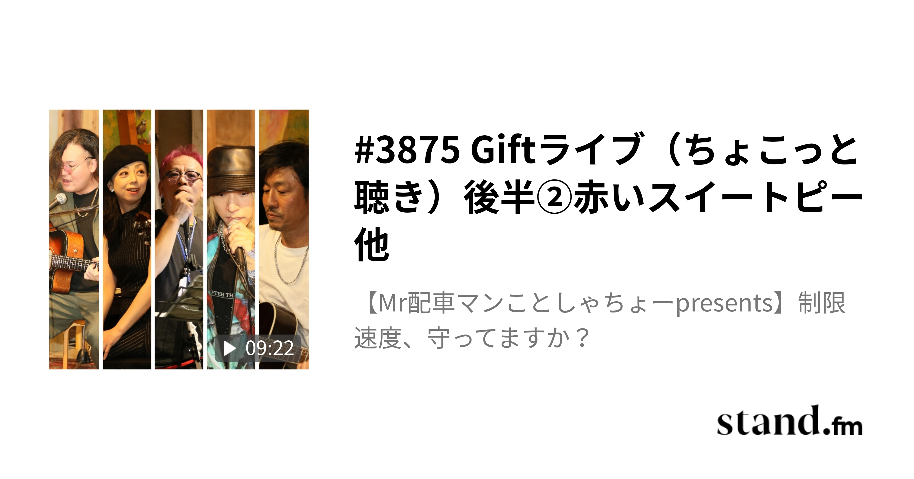 #3875 Giftライブ（ちょこっと聴き）後半②赤いスイートピー他 - 【Mr配車マンことしゃちょーpresents】制限速度、守ってますか ...