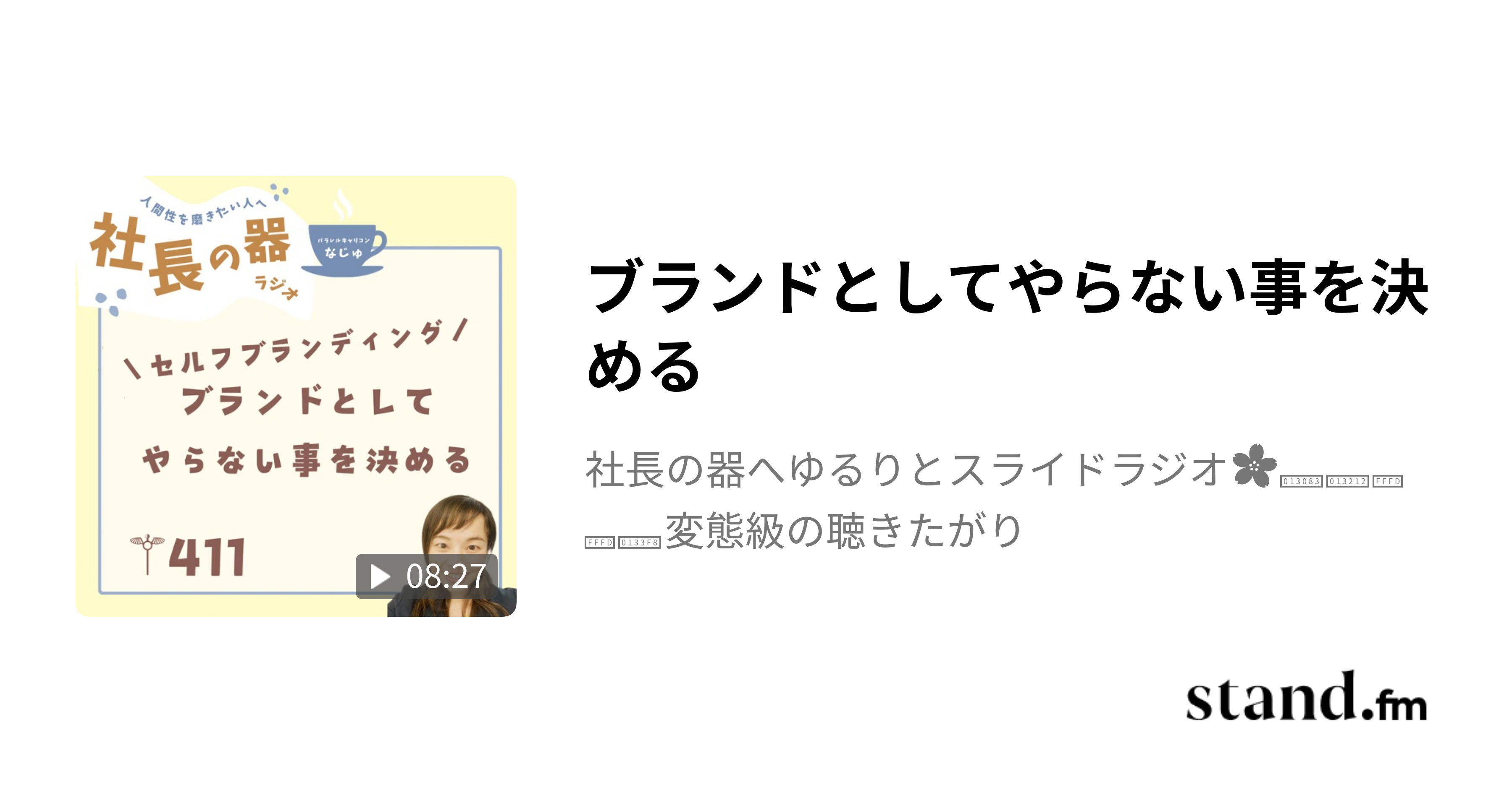 ブランドとしてやらない事を決める - キャパシティラジオ𓂃𓈒𓂂𓏸自分なりのキャパで身軽に生きていく | stand.fm
