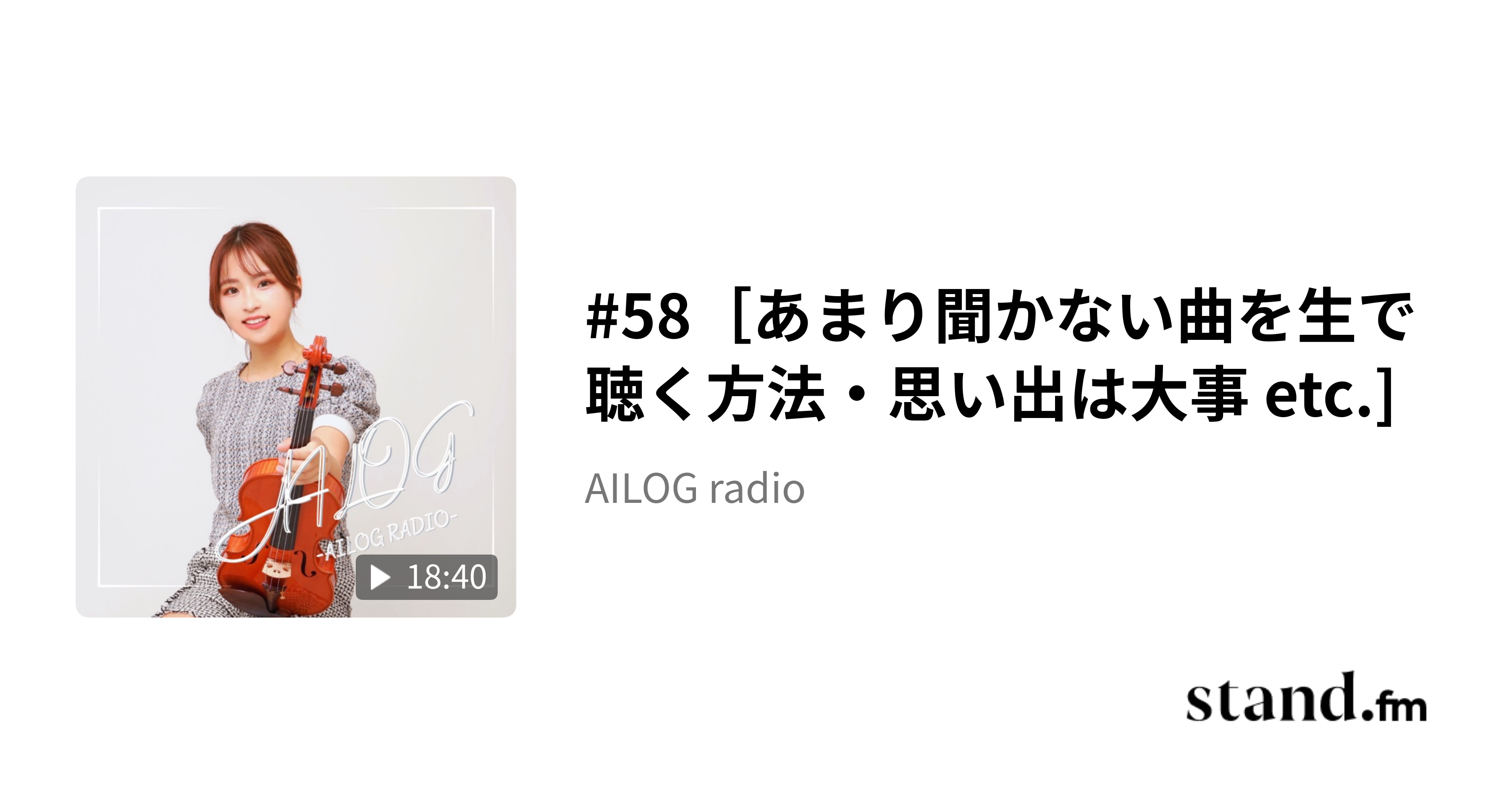#58[あまり聞かない曲を生で聴く方法・思い出は大事 etc.] - AILOG radio | stand.fm