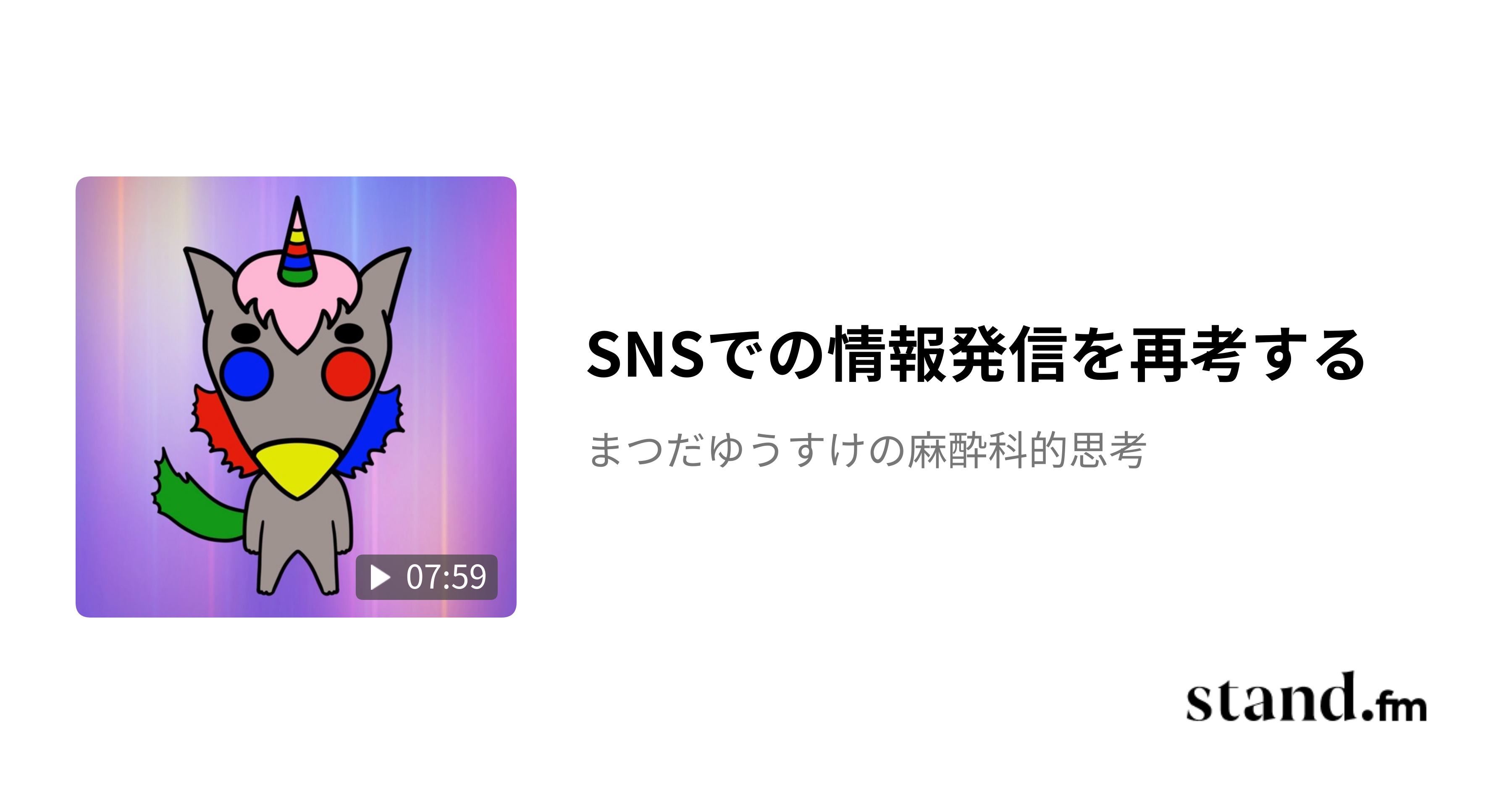 SNSでの情報発信を再考する - 眠らせ屋おさるぼんの目が醒めるラジオ | stand.fm