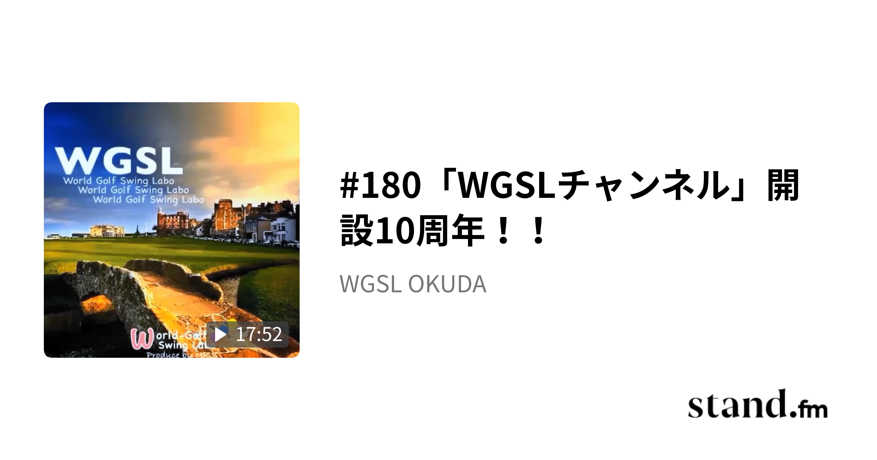 #180「WGSLチャンネル」開設10周年！！ - OKUDA@人生に光が射し込む福音 | stand.fm
