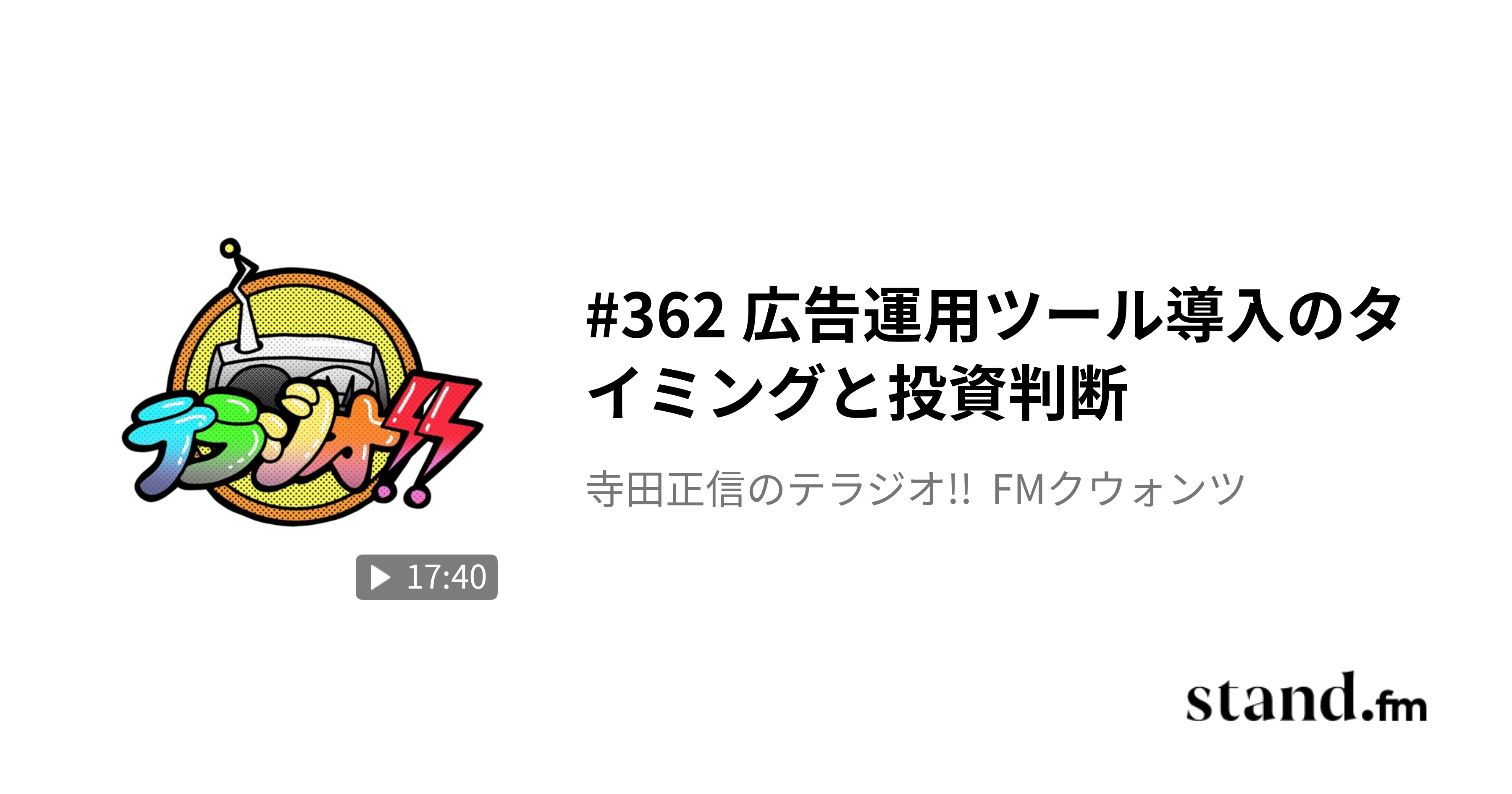 #362 広告運用ツール導入のタイミングと投資判断 - 寺田正信のテラジオ!! FMクウォンツ | stand.fm