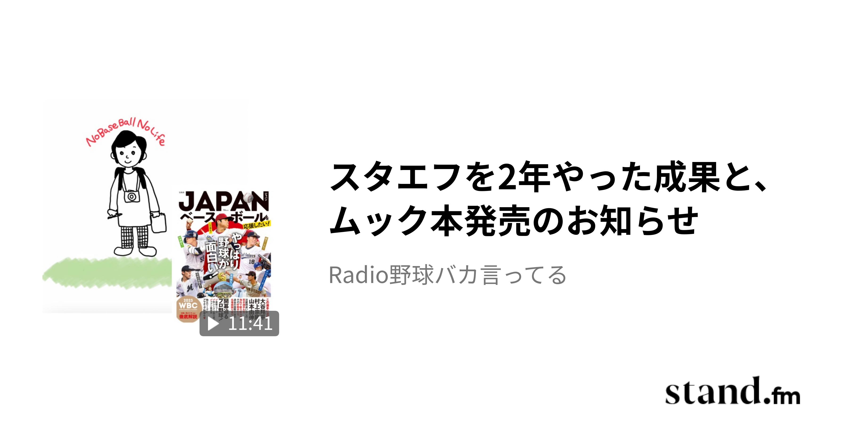 スタエフを2年やった成果と、ムック本発売のお知らせ - Radio野球バカ言ってる | stand.fm