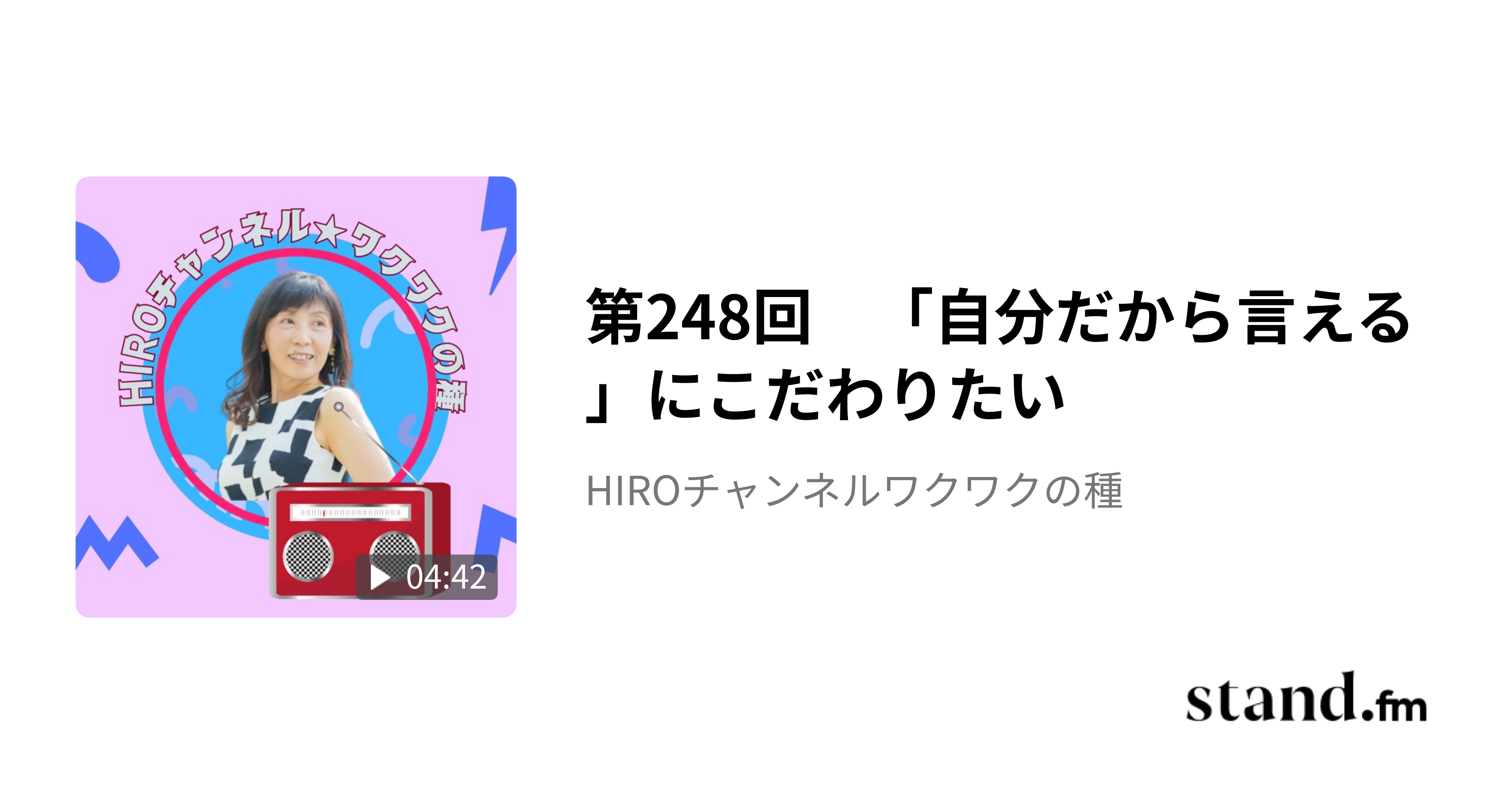 第248回 「自分だから言える」にこだわりたい - HIROチャンネルワクワクの種 | stand.fm