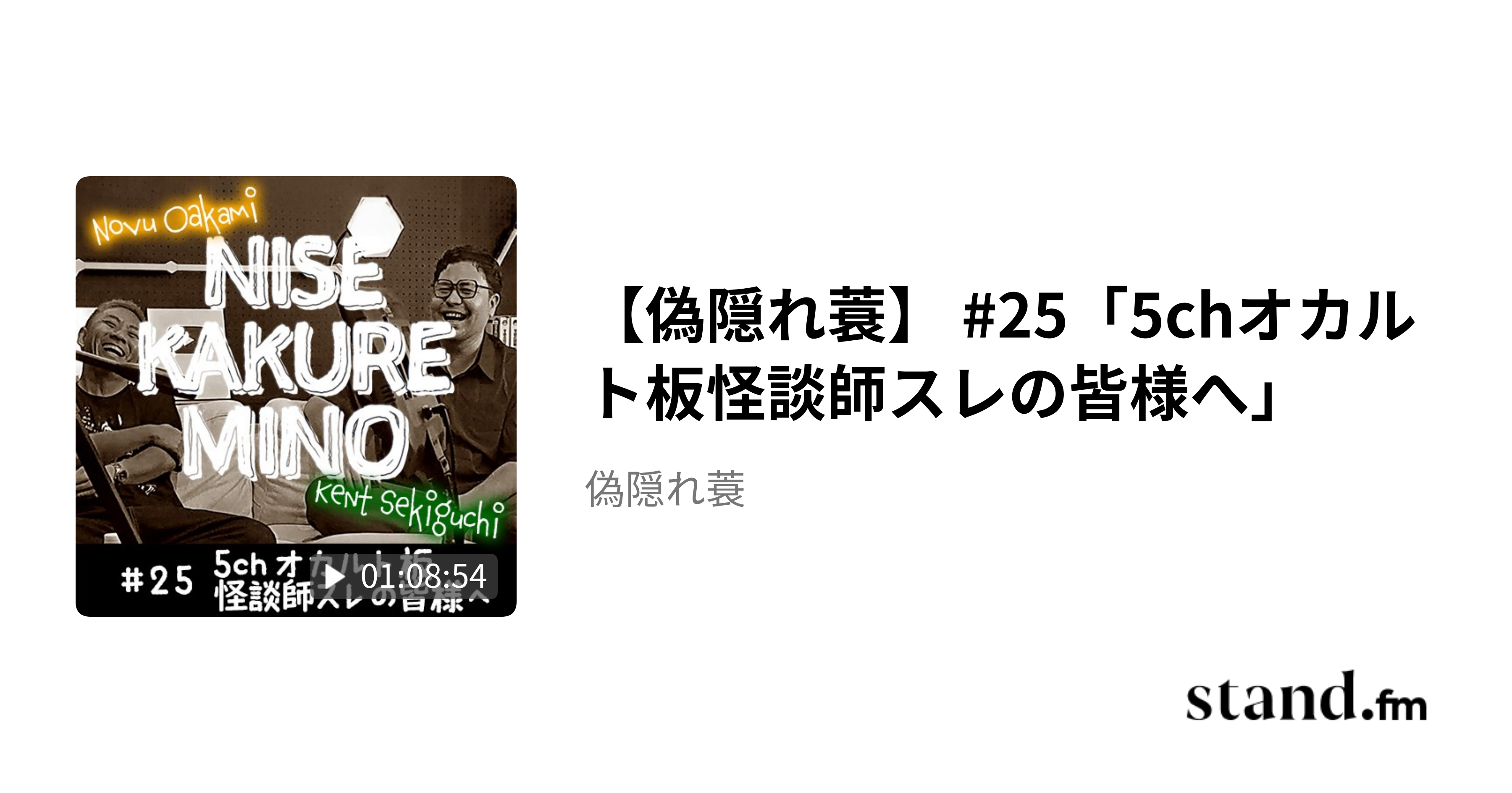 【偽隠れ蓑】 #25「5chオカルト板怪談師スレの皆様へ」 - 大赤見ノヴと関口ケントの『偽隠れ蓑』 | stand.fm