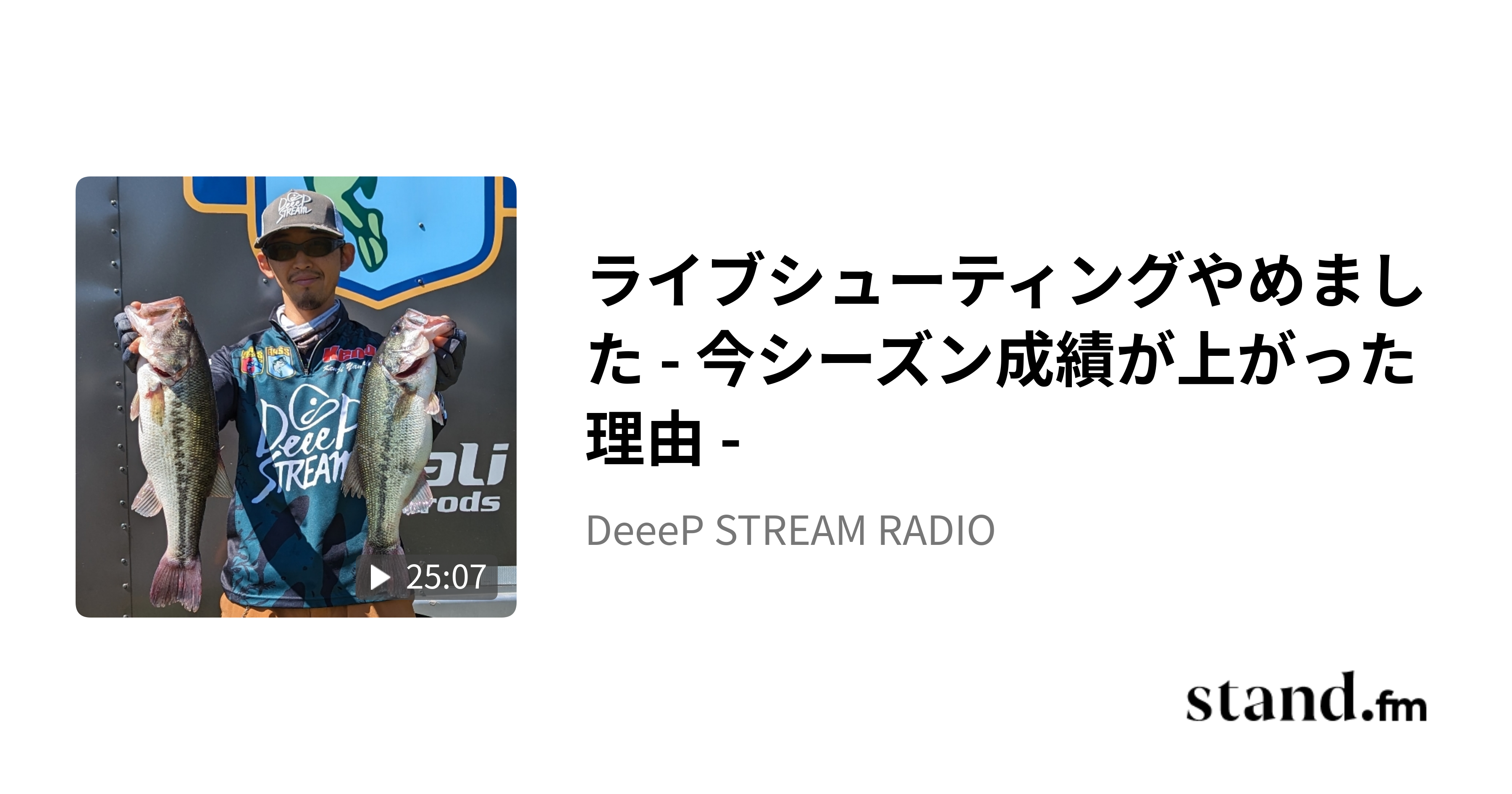 ライブシューティングやめました - 今シーズン成績が上がった理由 - - DeeeP STREAM RADIO | stand.fm