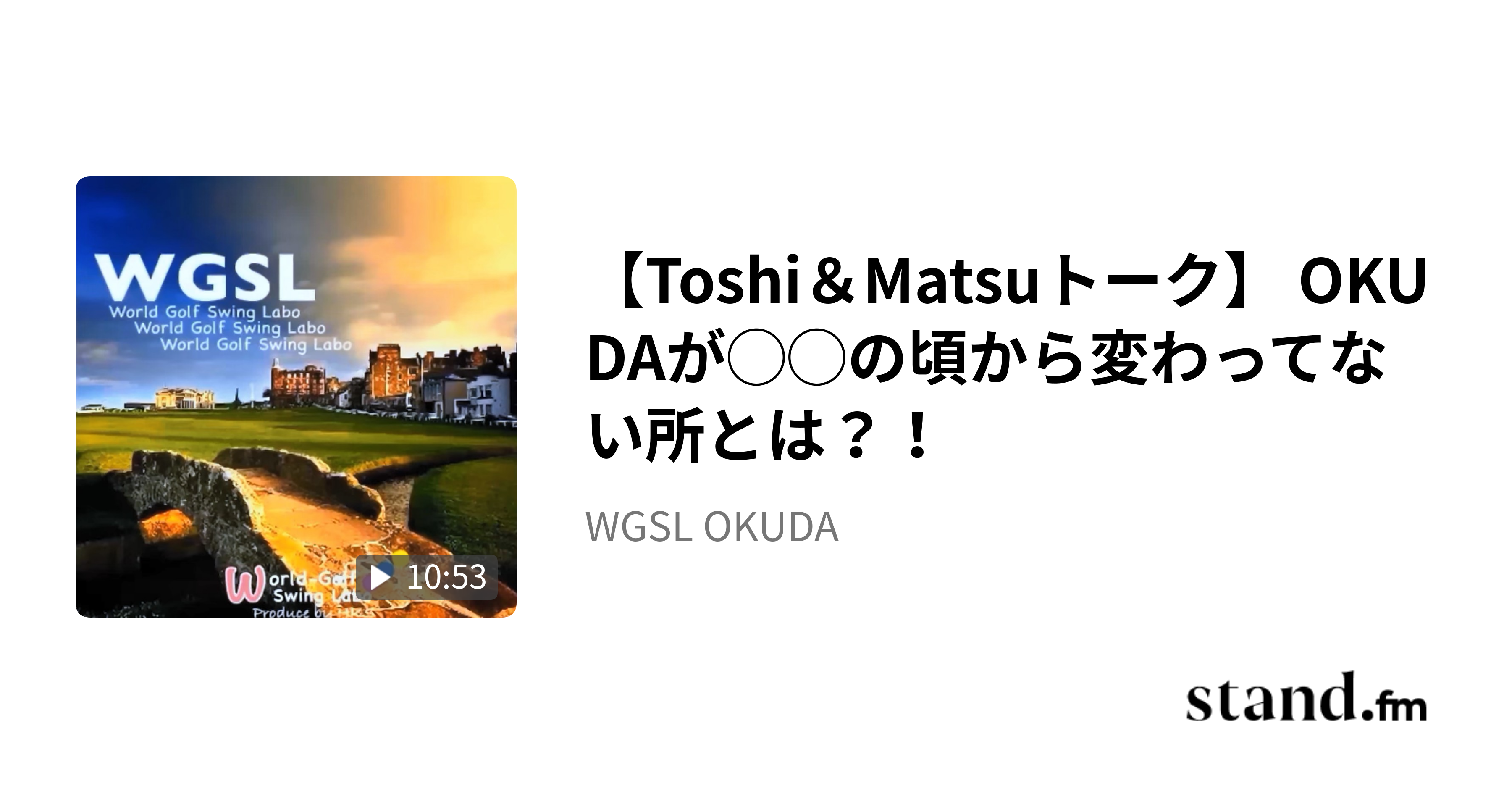 【Toshi＆Matsuトーク】 OKUDAが の頃から変わってない所とは？！ - ゴルフスイングと人生に光を射し込む | stand.fm