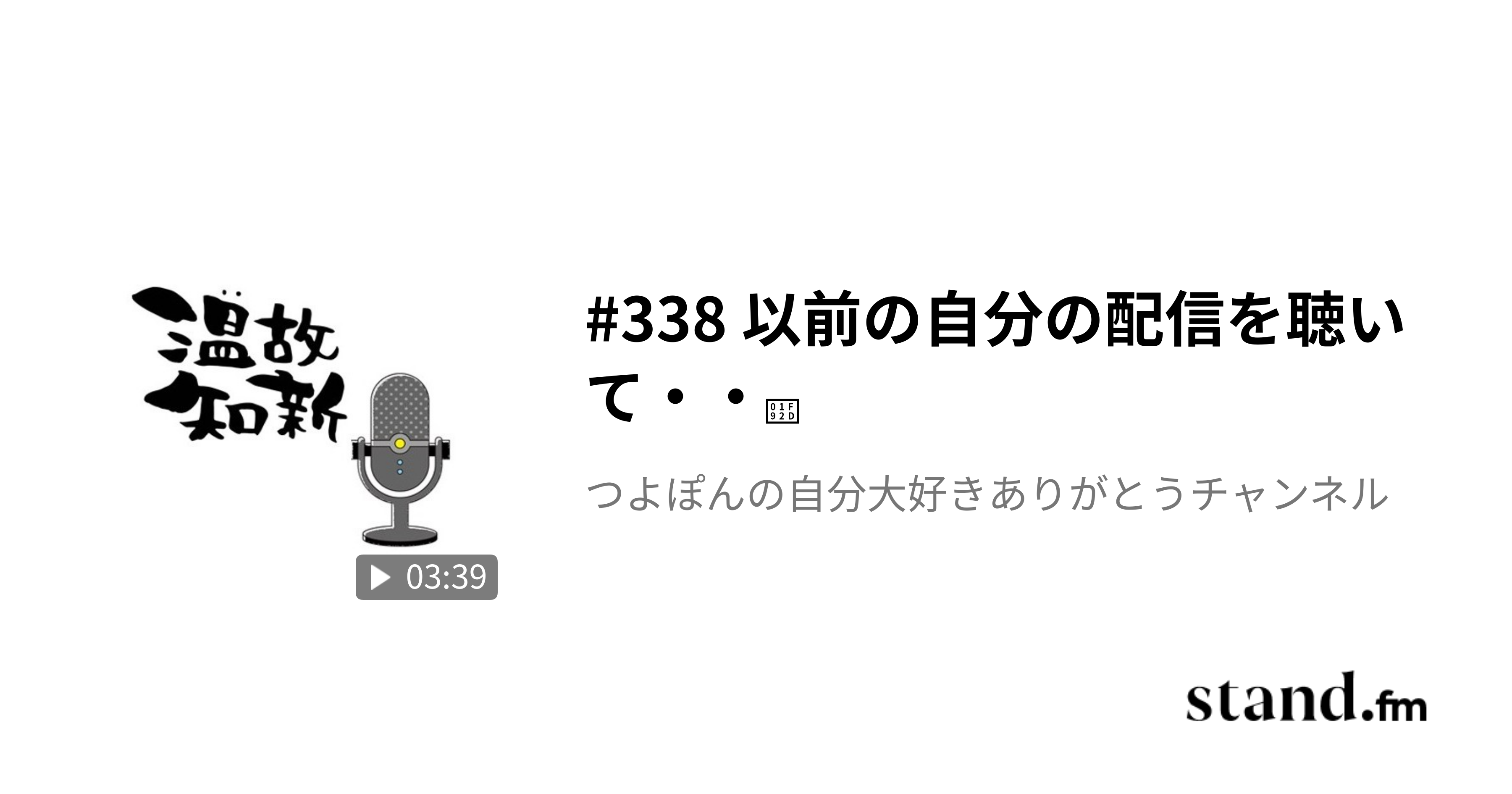 #338 以前の自分の配信を聴いて・・🤭 - つよぽんのありがとうチャンネル | stand.fm
