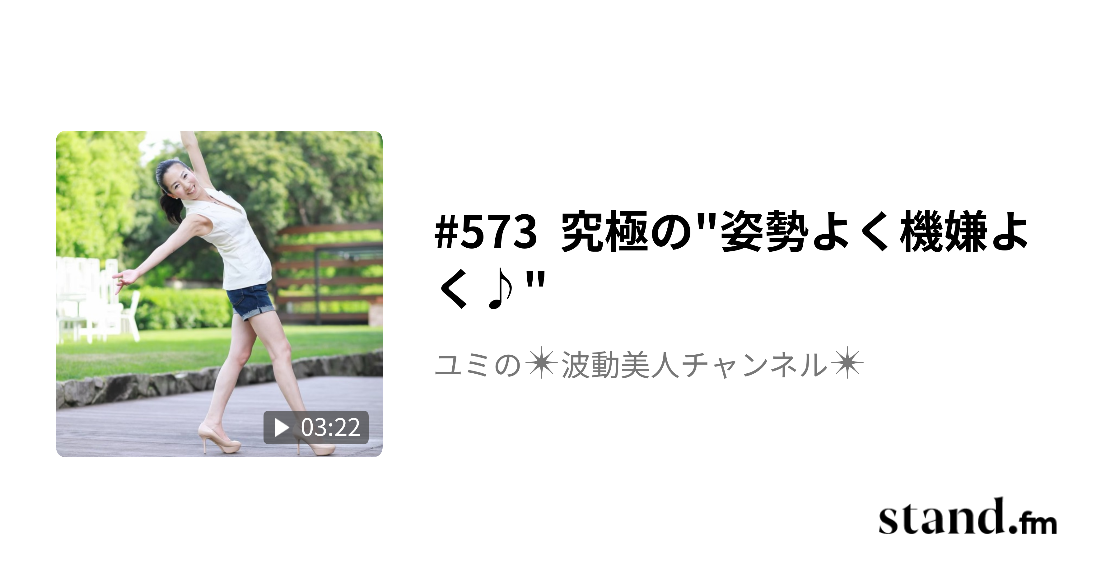 #573 究極の"姿勢よく機嫌よく♪" - 🍎ユミの美人スイッチャンネル | stand.fm