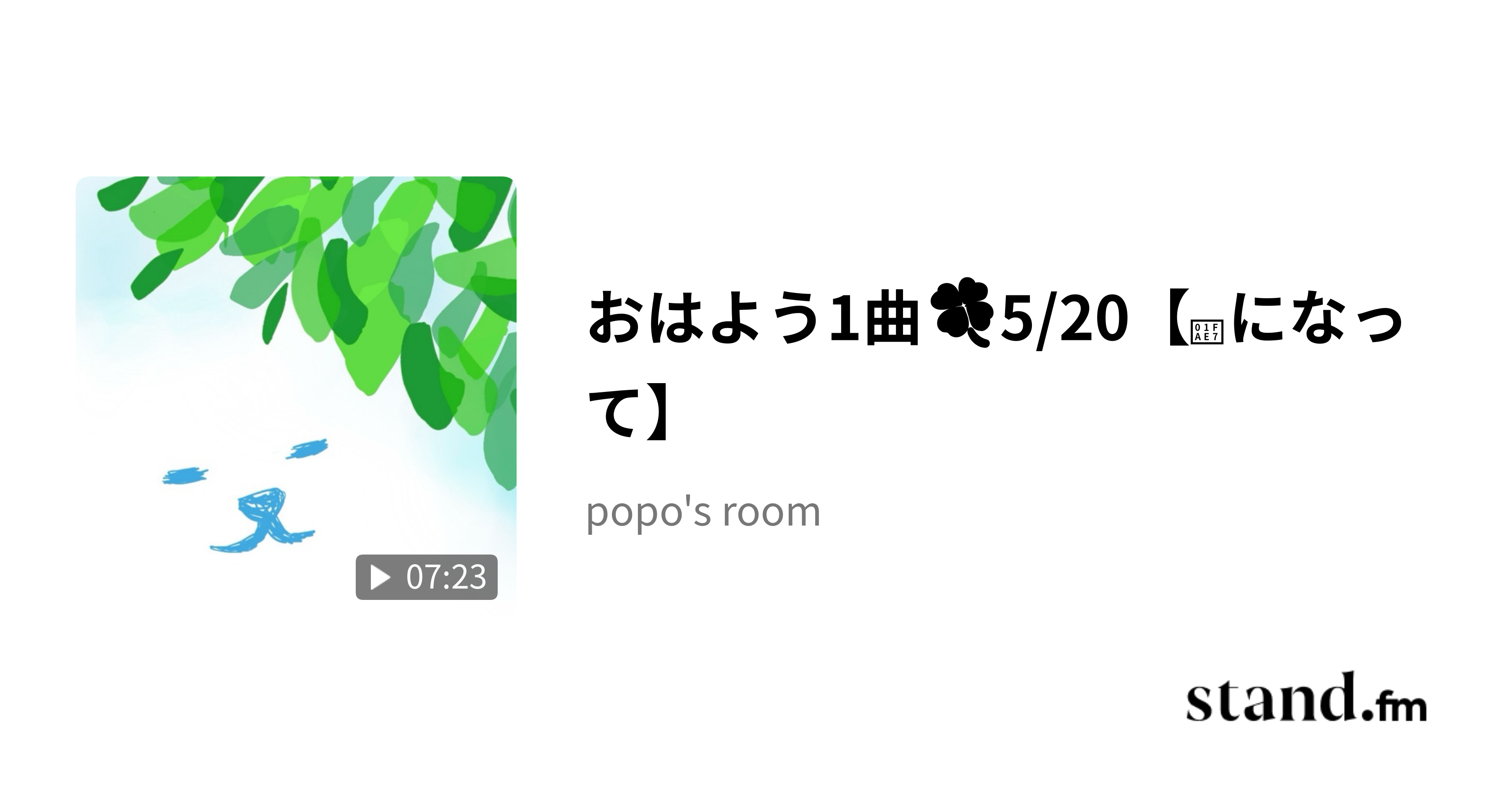 おはよう1曲🍀5/20【🫧になって】 - popo's room | stand.fm