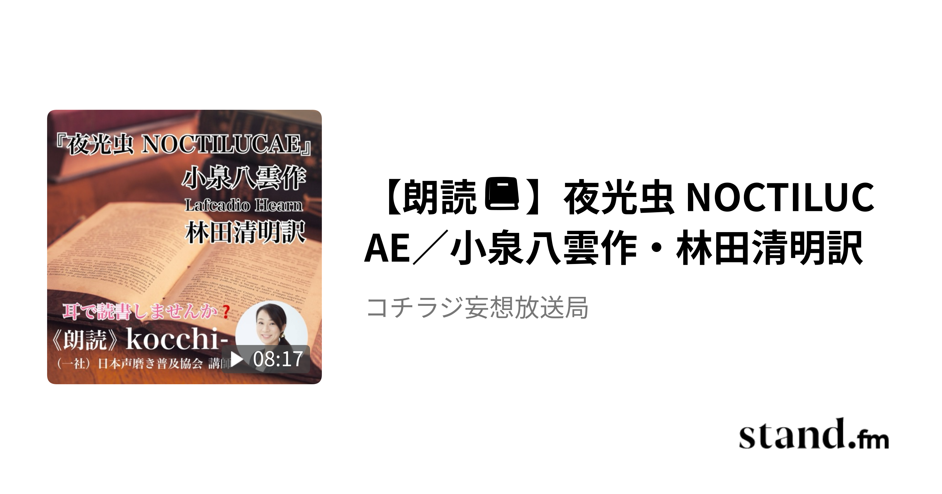 【朗読📕】夜光虫 NOCTILUCAE／小泉八雲作・林田清明訳 - コチラジ妄想放送局 | stand.fm