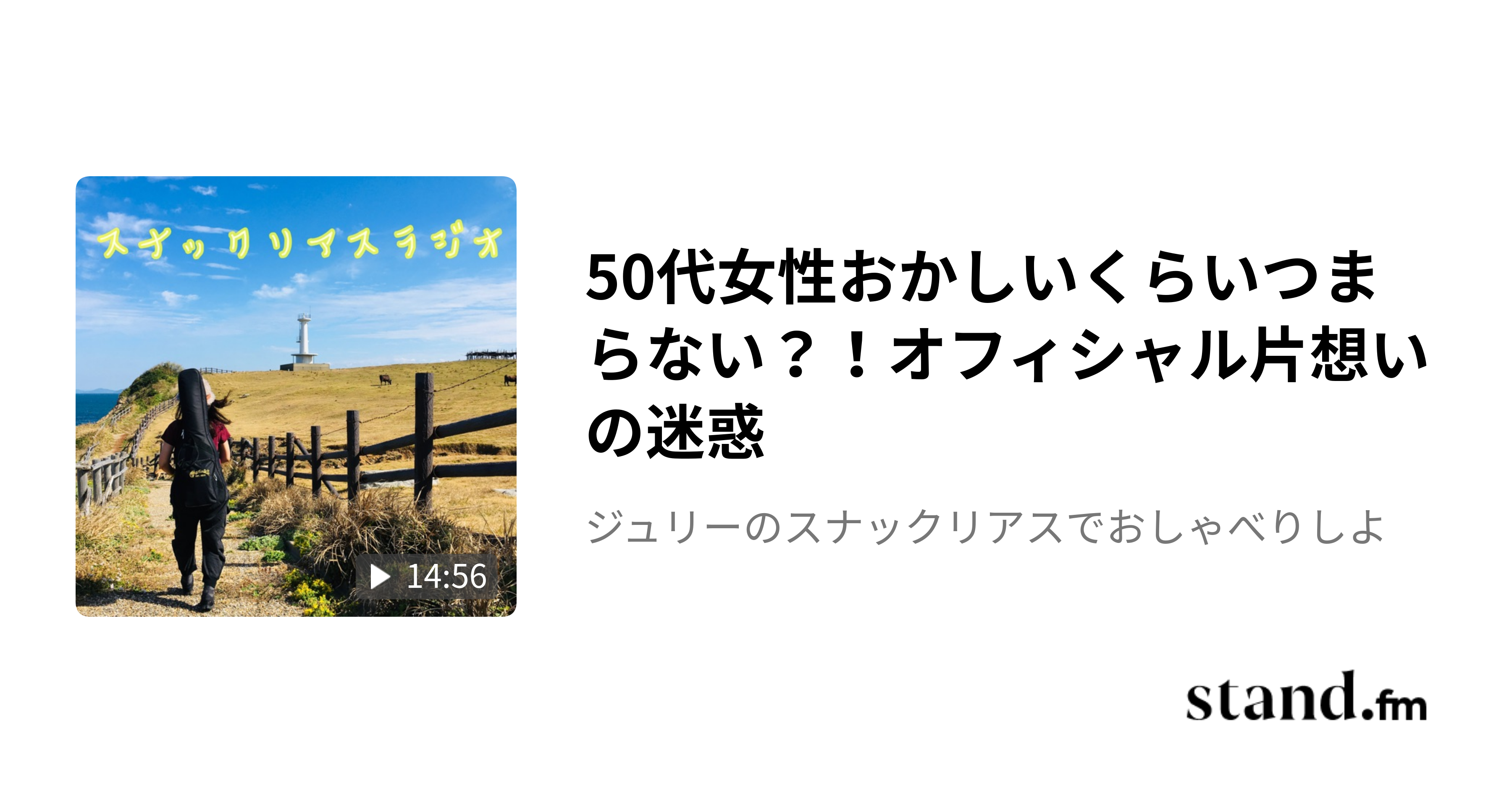 50代女性おかしいくらいつまらない？！オフィシャル片想いの迷惑 - ゲストハウス女主人ジュリーの東京ジャーニー | stand.fm