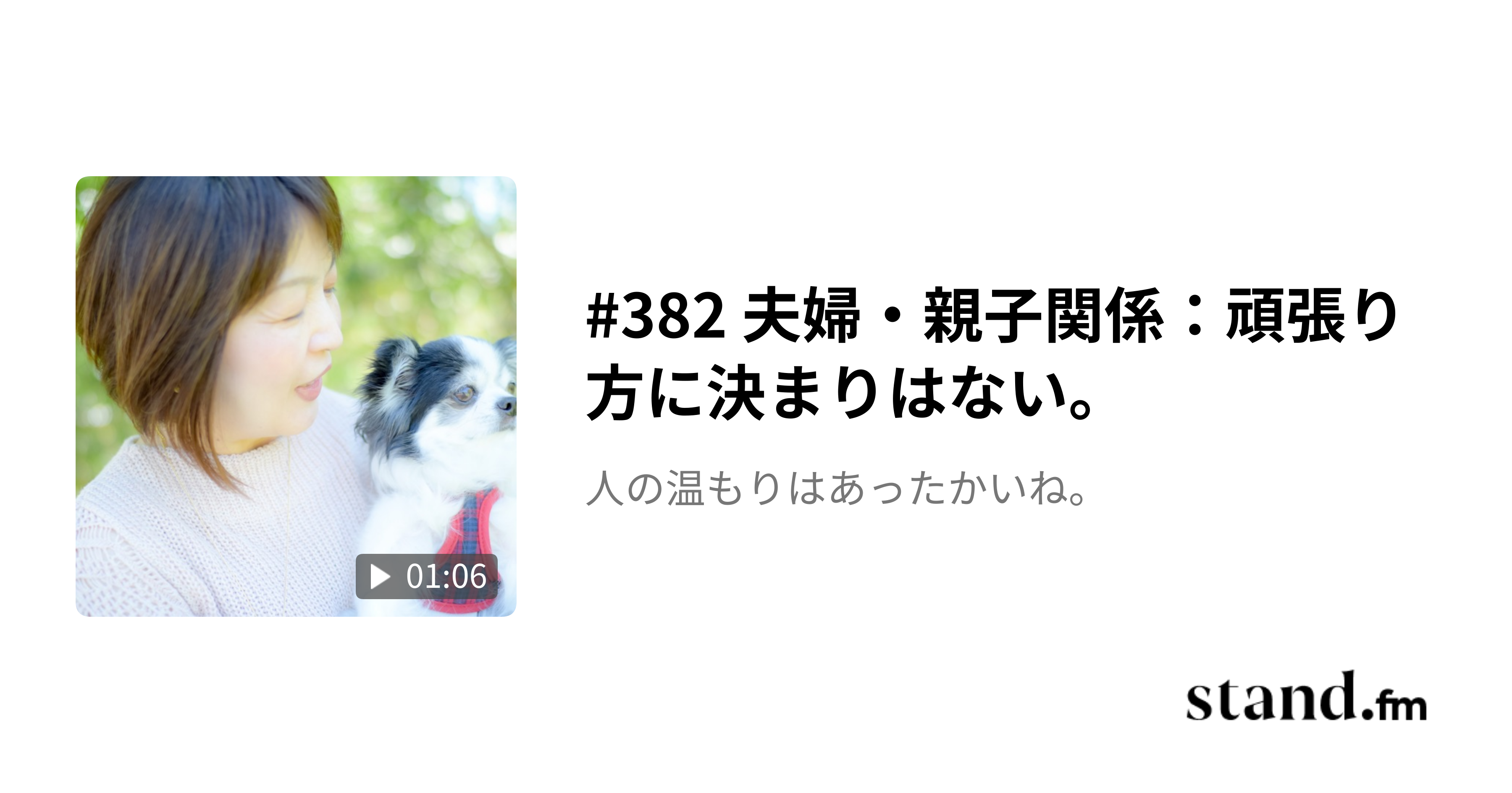 #382 夫婦・親子関係：頑張り方に決まりはない。 - 人の温もりはあったかいね。 | stand.fm