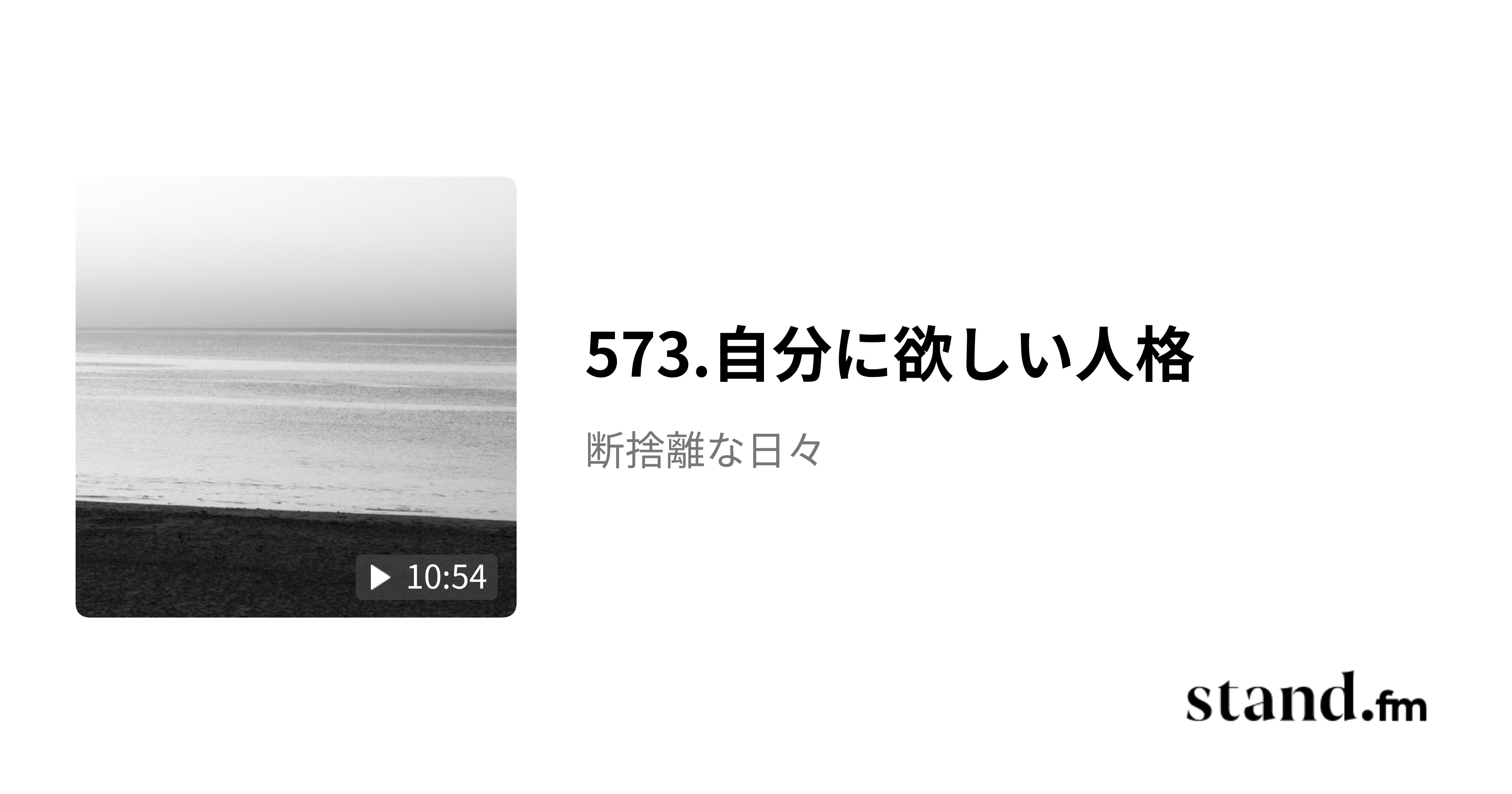 573.自分に欲しい人格 - 人生はこれから | stand.fm