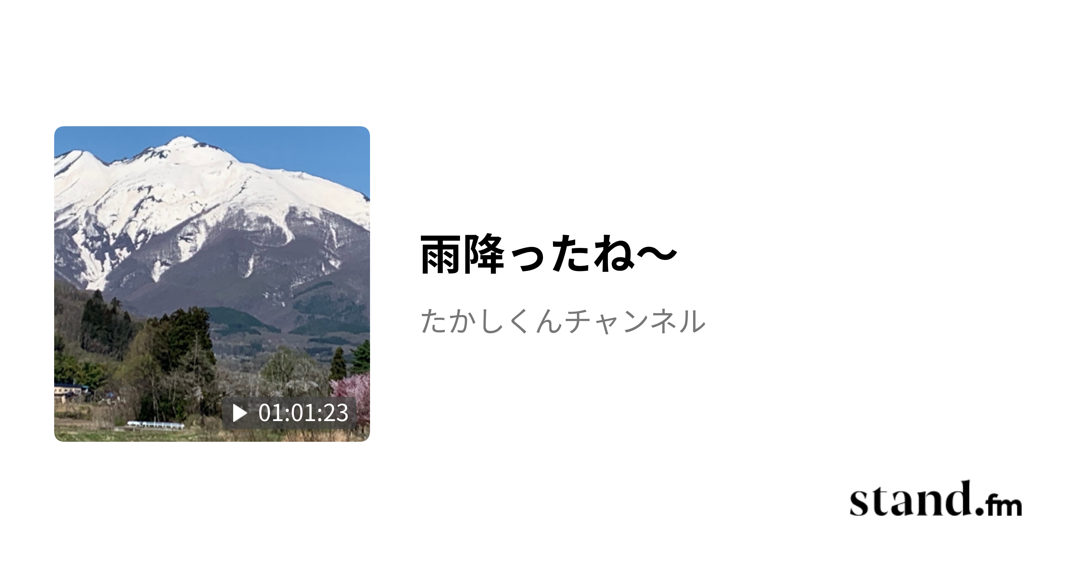 雨降ったね〜 - たかしくんチャンネル | stand.fm