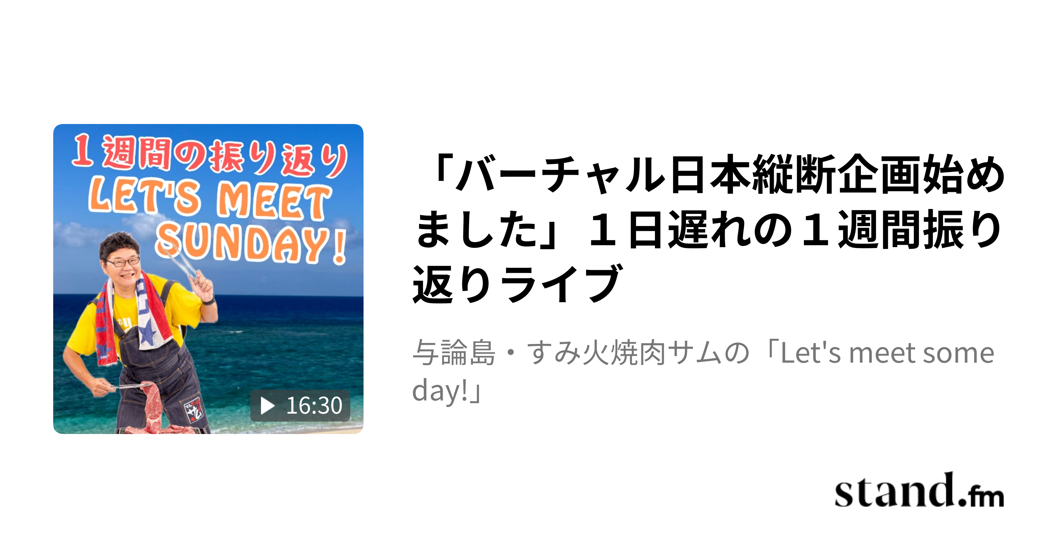 「バーチャル日本縦断企画始めました」1日遅れの1週間振り返りライブ - 🏝️与論島🥩すみ火焼肉サム🥩の「Let's meet someday ...