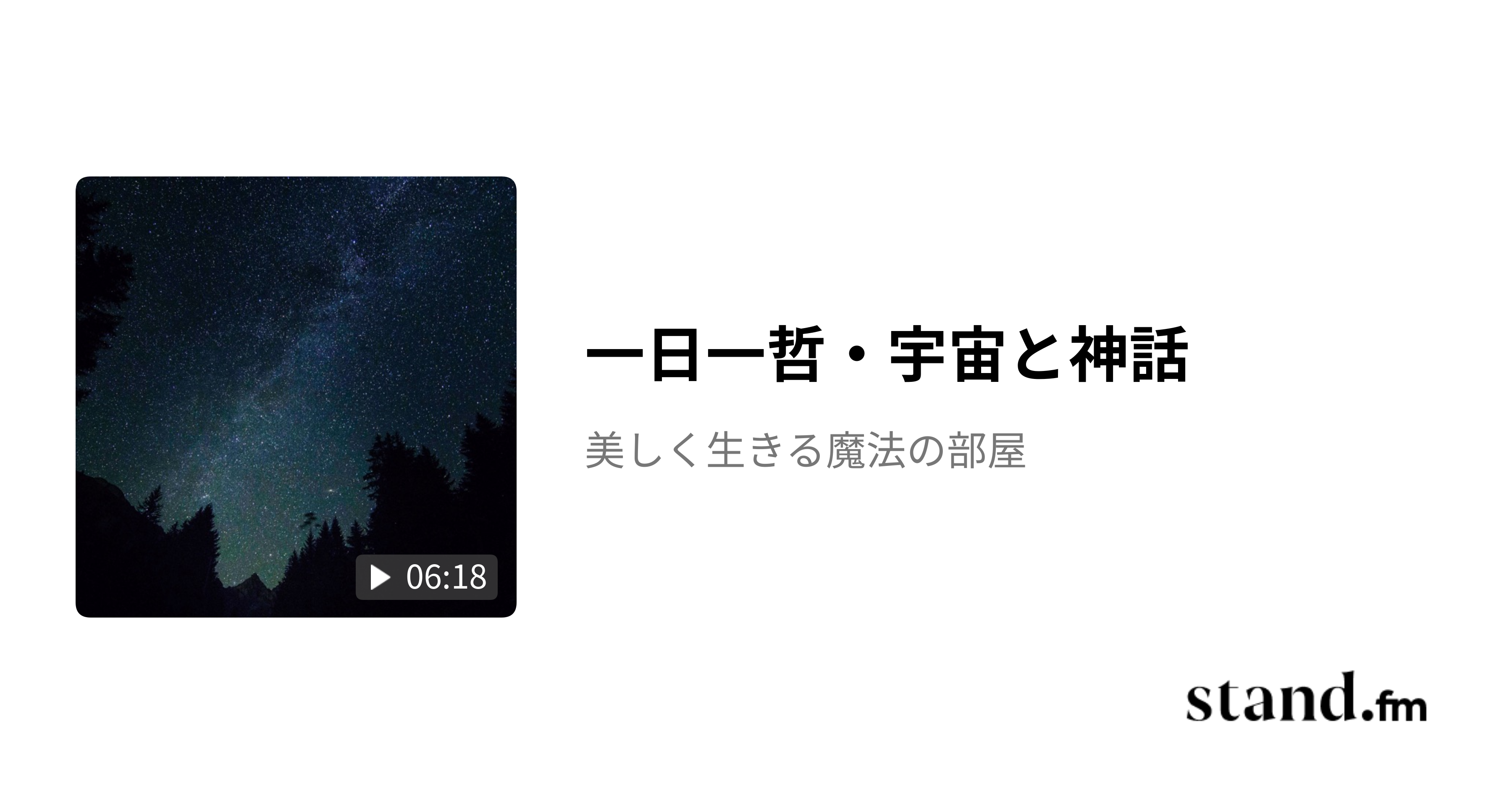 一日一哲・宇宙と神話 - 美しく生きる魔法の部屋 | stand.fm